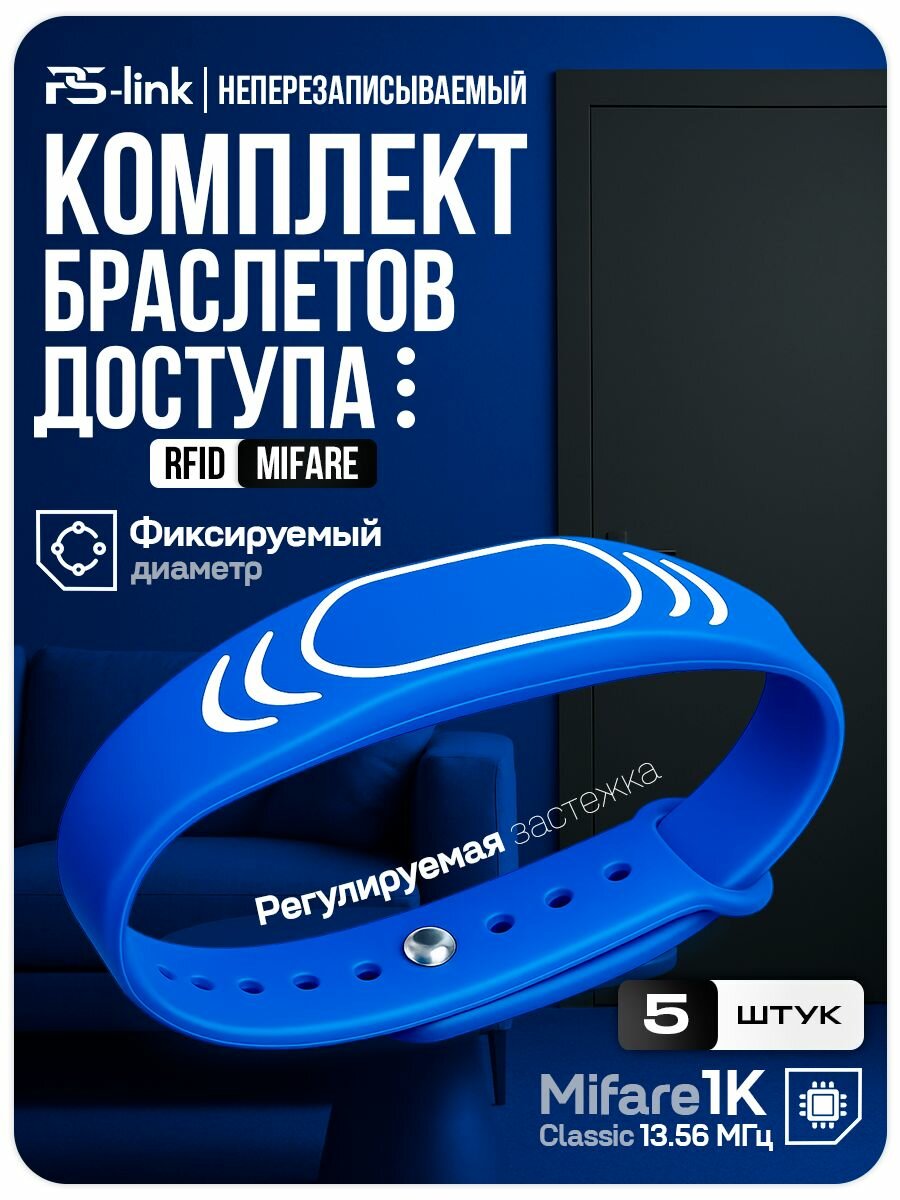 Ключ-карта Mifare браслет 5 штук, силиконовый с застежкой, без перезаписи, частота 13,56 МГц, синий, PS-W032-MF