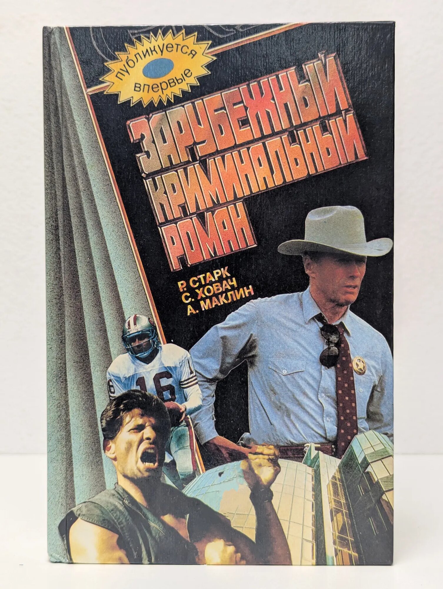 Зарубежный криминальный роман. Выпуск № 3 Ховач С, Маклин Алистер, Старк Ричард 1995