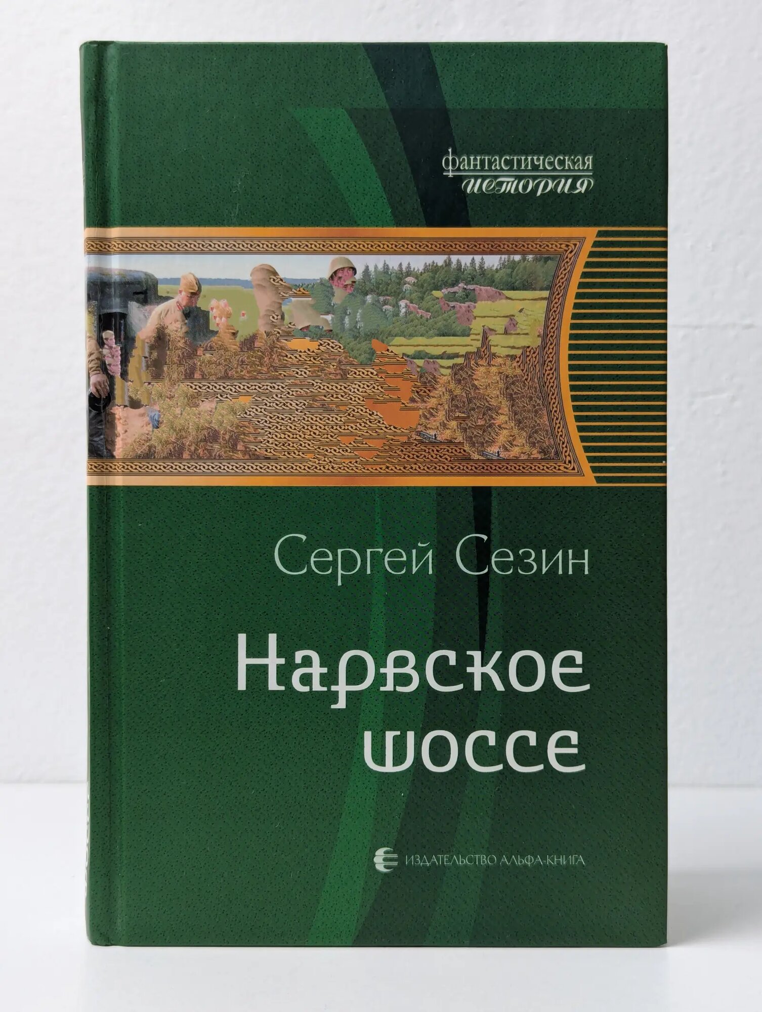 Нарвское шоссе Сезин Сергей Юрьевич 2013