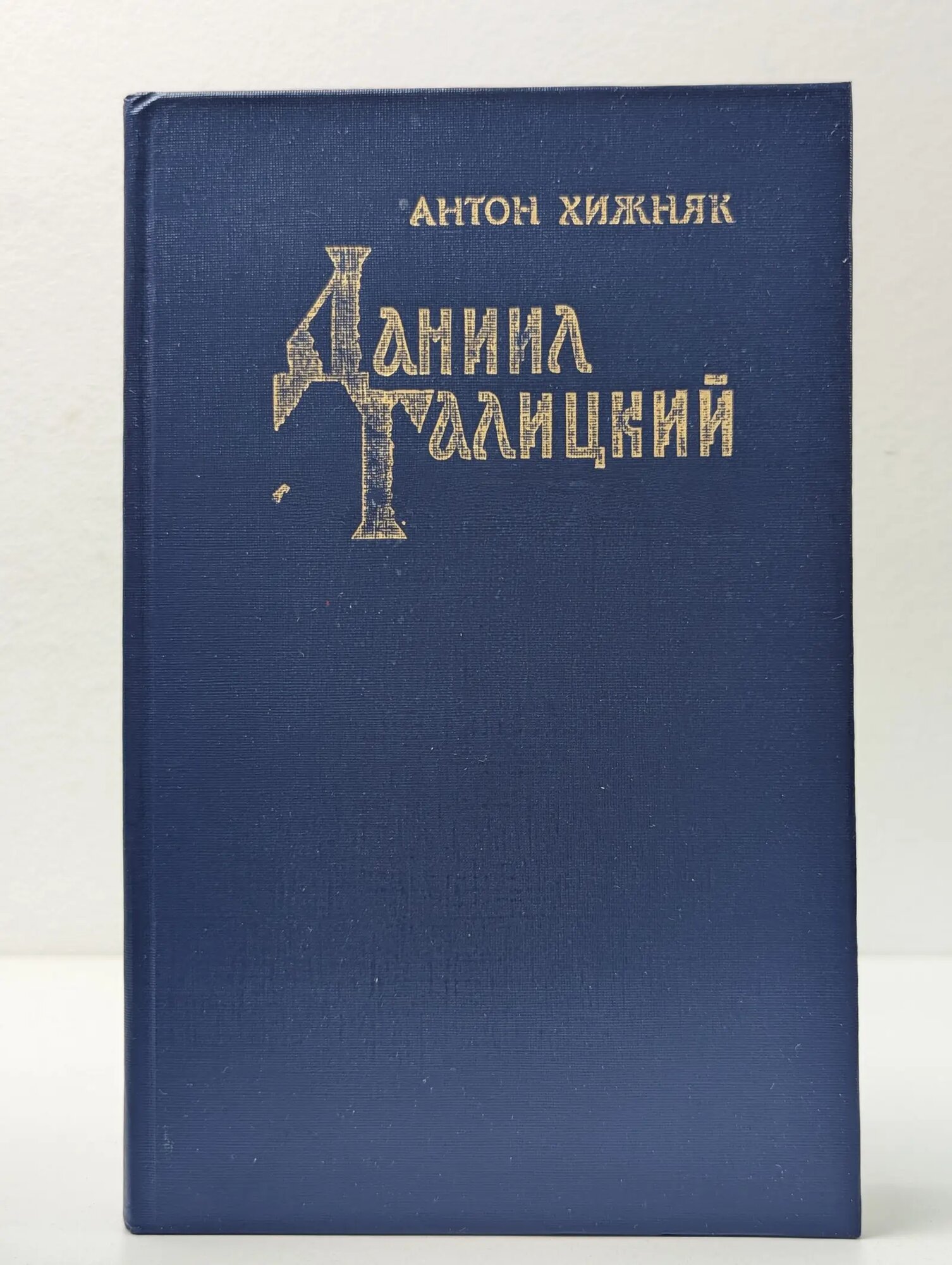 Даниил Галицкий Хижняк Антон Федорович 1991