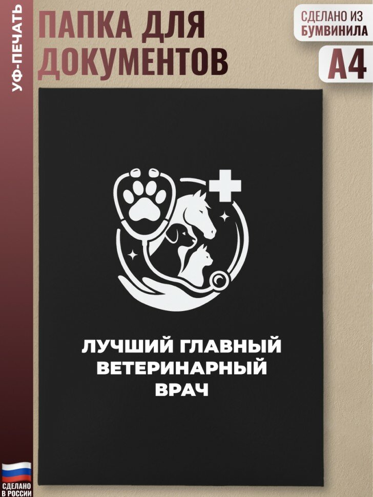 Адресная папка "Лучший главный ветеринарный врач"