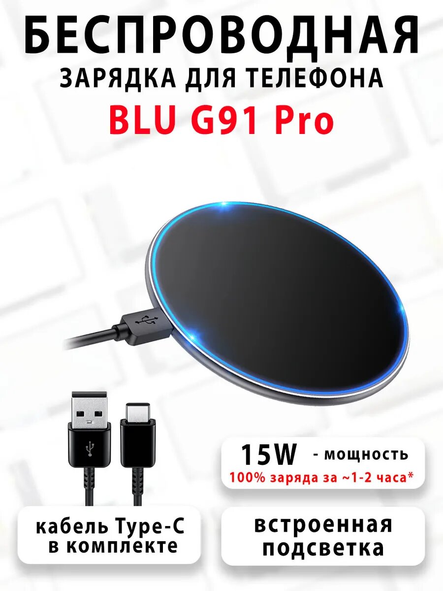Беспроводная зарядка для телефона BLU G91 Pro