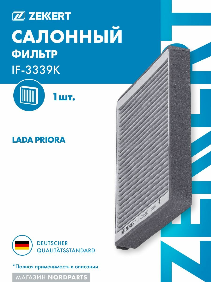 Фильтр салон. угольн. Lada Priora 07-