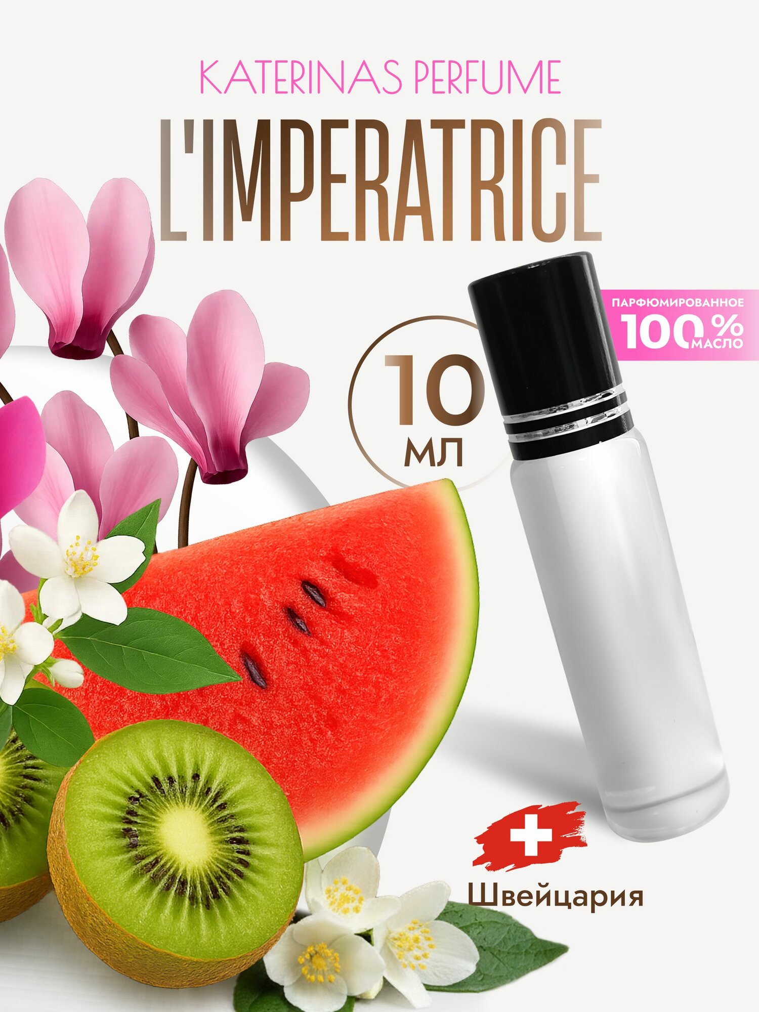 Духи женские стойкие Императрица, парфюм женский Imperatrice 10мл роллер