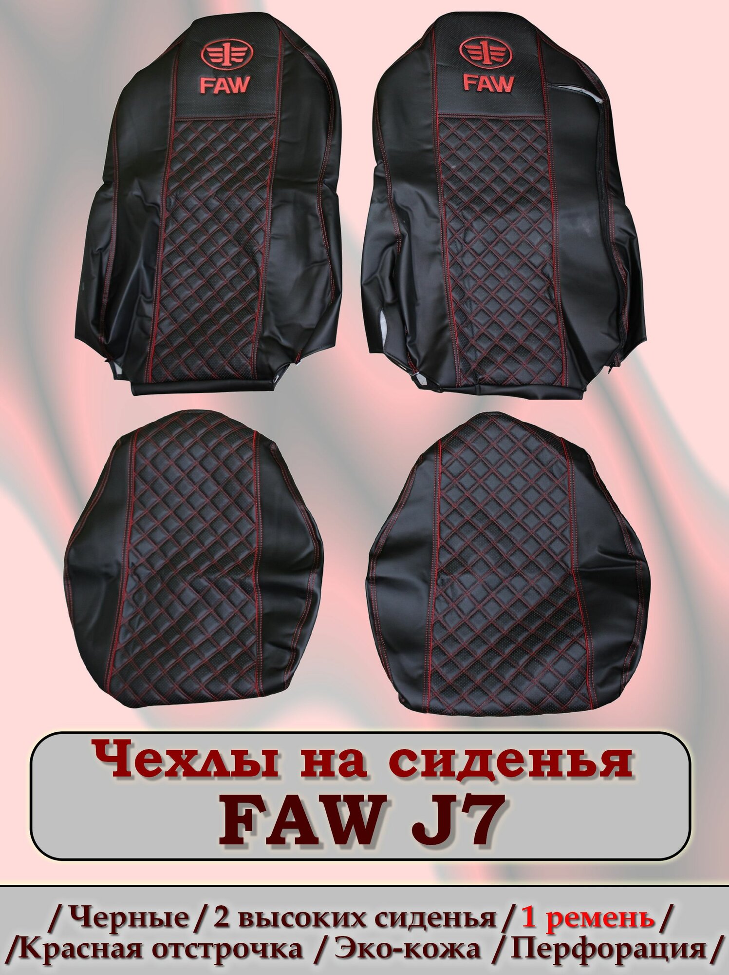 Чехлы на сиденья FAW J7 (1 ремень). Экокожа, Черный
