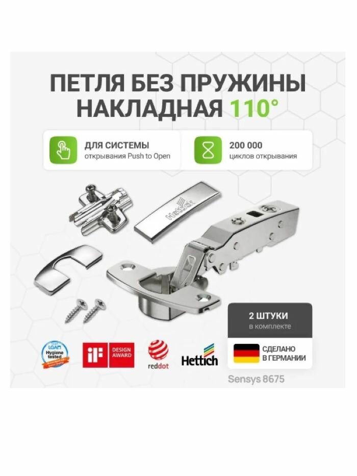 Петля мебельная Hettich SENSYS 8675, накладная, зеркальный цвет, без доводчика