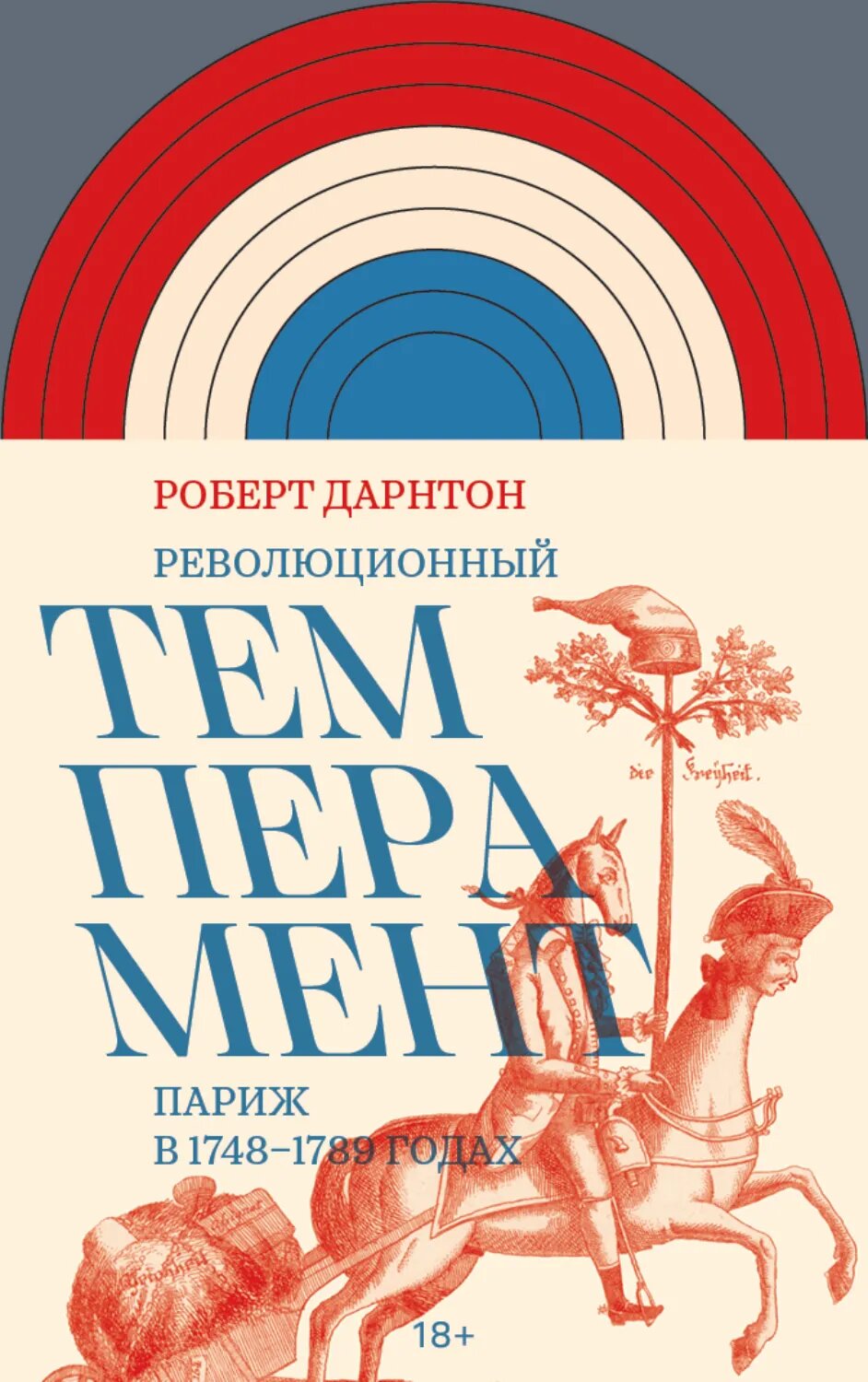 Революционный темперамент. Париж в 1748–1789 годах [Цифровая книга]