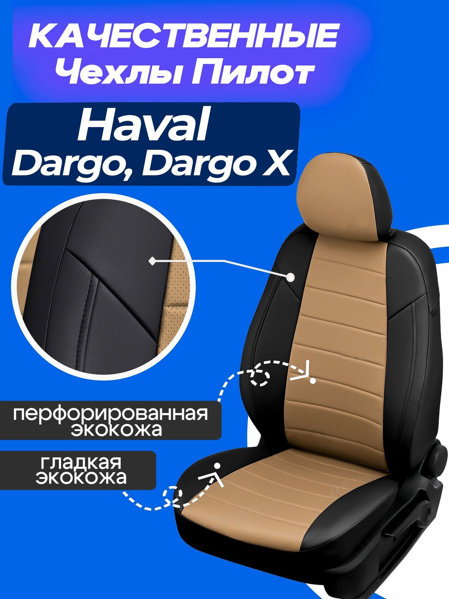 Чехлы на Хавал Дарго, Дарго х. Чехлы Экокожа Haval Dargo 2022 2023 2024 2025 2026 2027 - по нынешнее время.