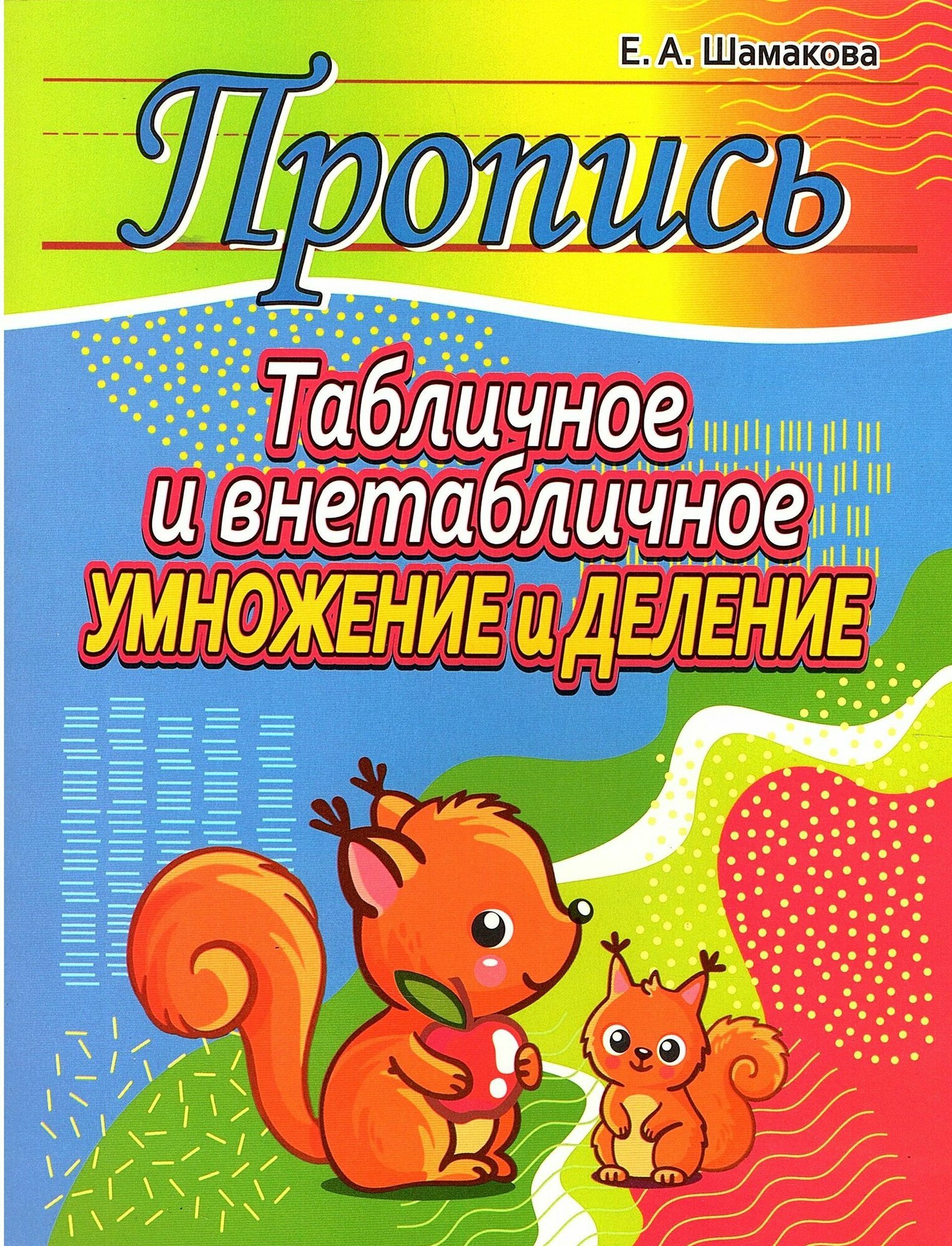 Шамакова Е. А. Табличное и внетабличное умножение и деление (Тренажер) Принтбук