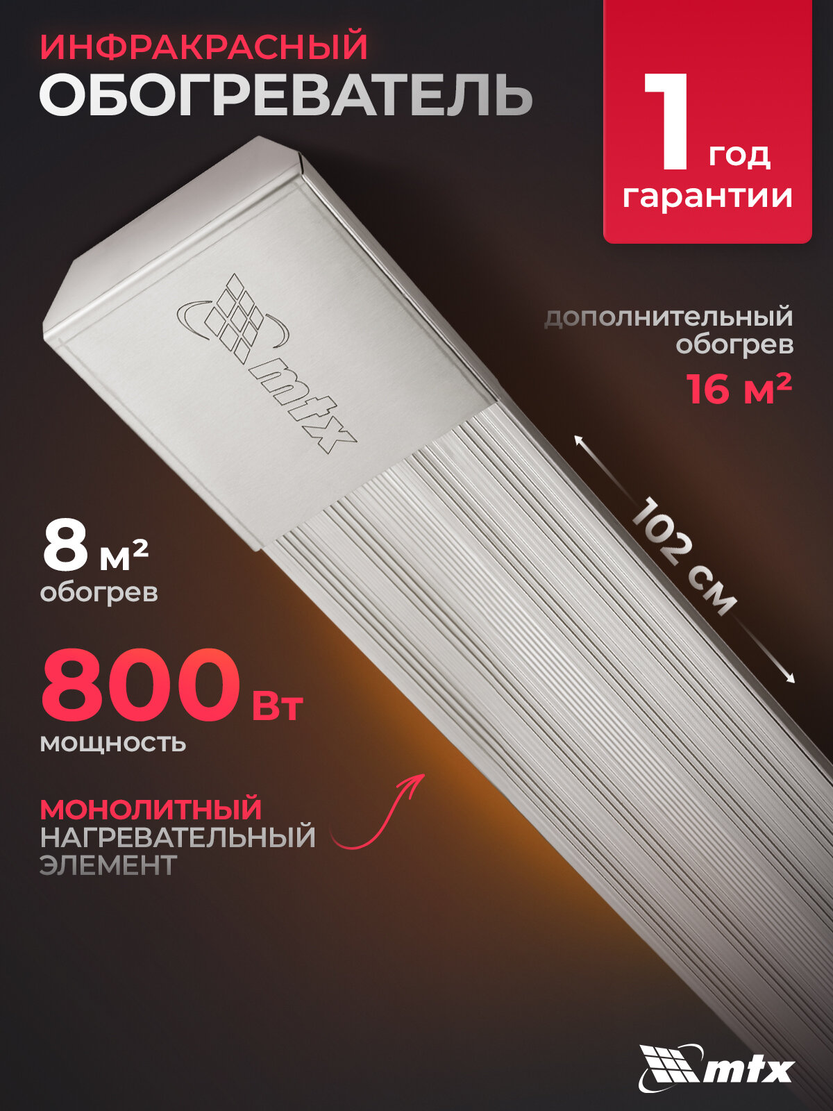 Инфракрасный обогреватель MTX IH-800, 800 Вт, до 16 м², встроенные крепежные кронштейны, электрический 98701