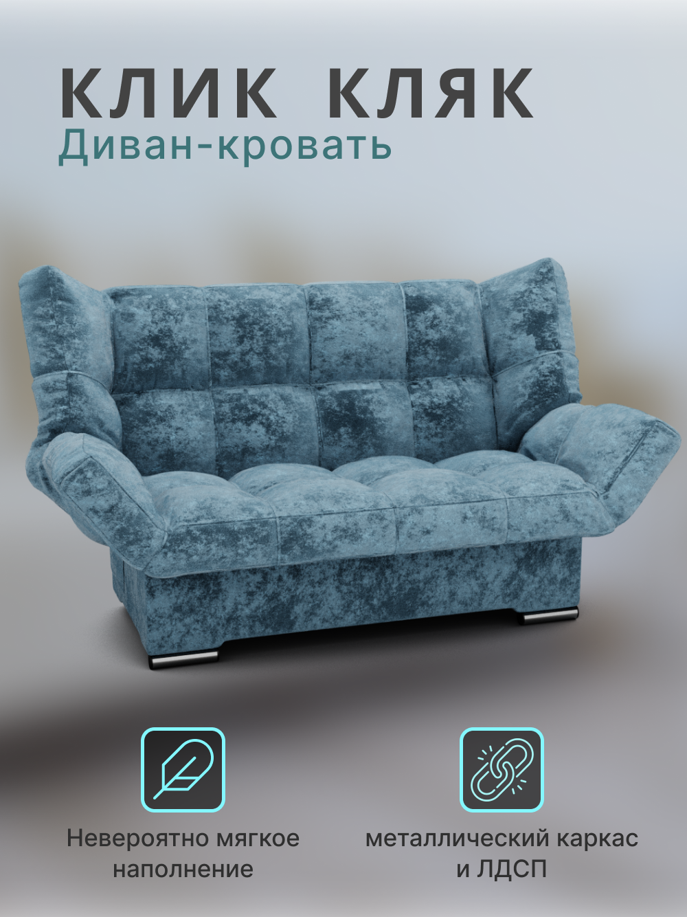 Диван Клик Кляк, elis 18, механизм книжка, ЛДСП, велюр, 175x100x100 см, голубой