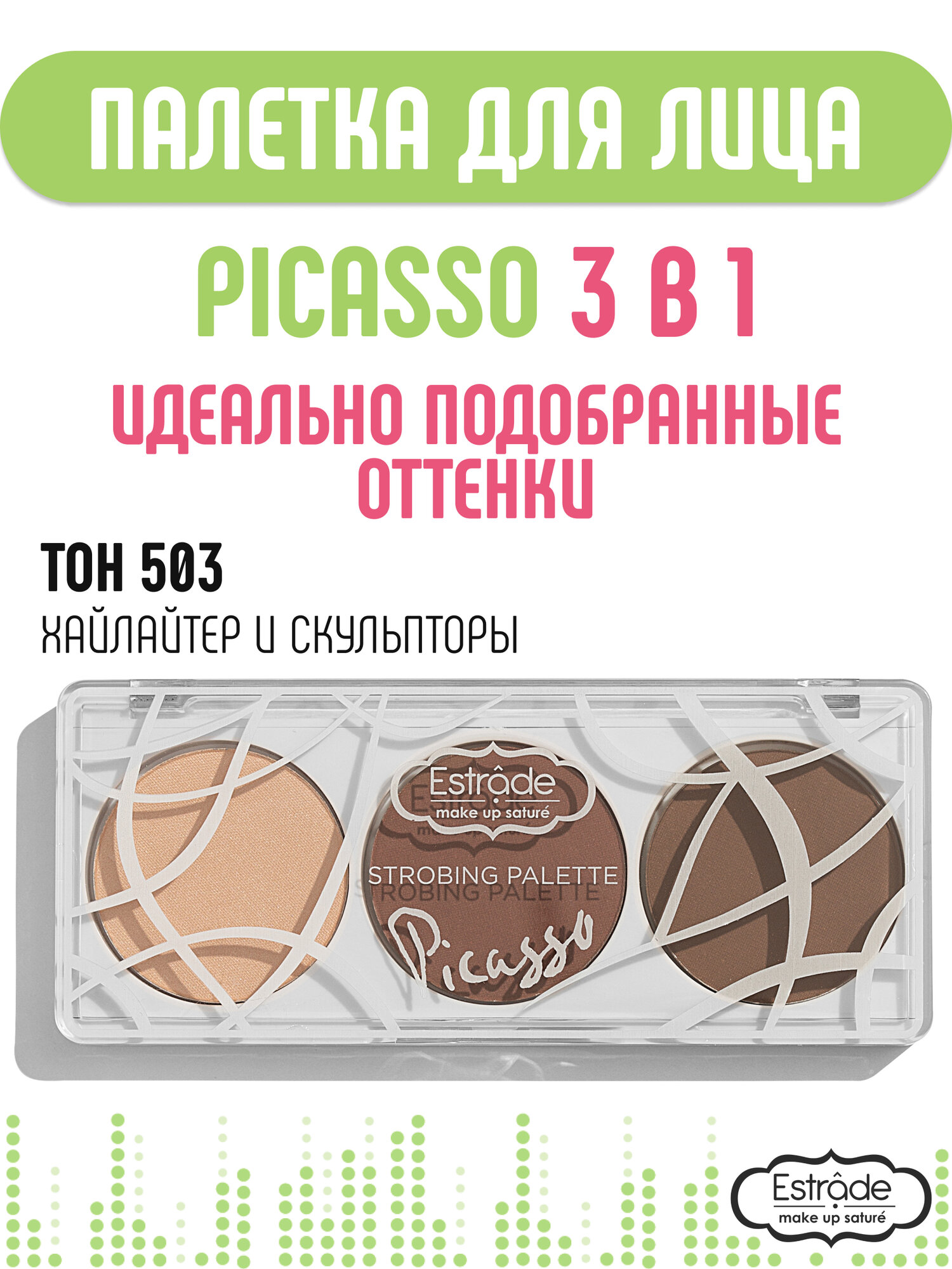 ESTRADE Палетка для стробинга "PICASSO", 9,4 г, 503 - хайлайтер/скульпторы