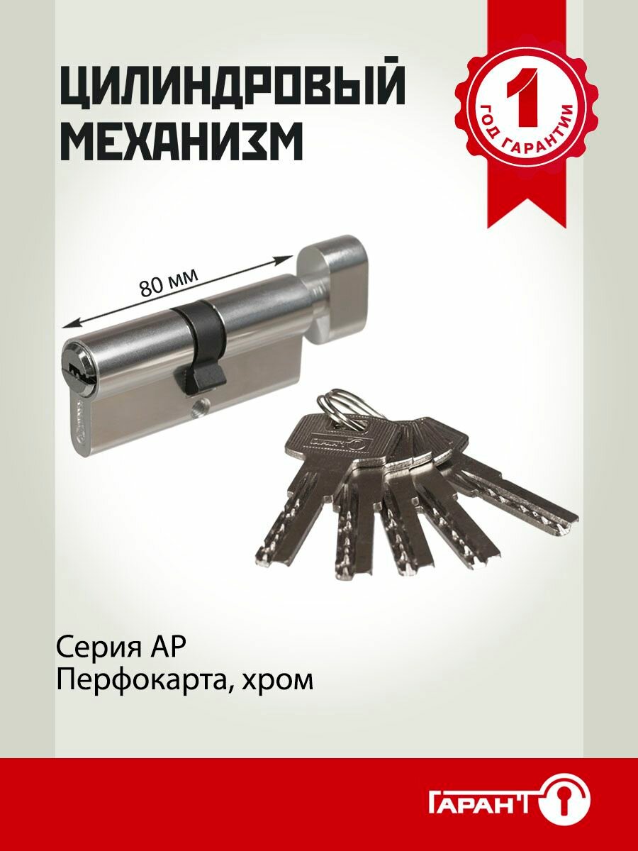 Цилиндровый механизм личинка для замка гарант эконом серия АР 80мм цвет хром 5 ключей перфокарта с вертушкой