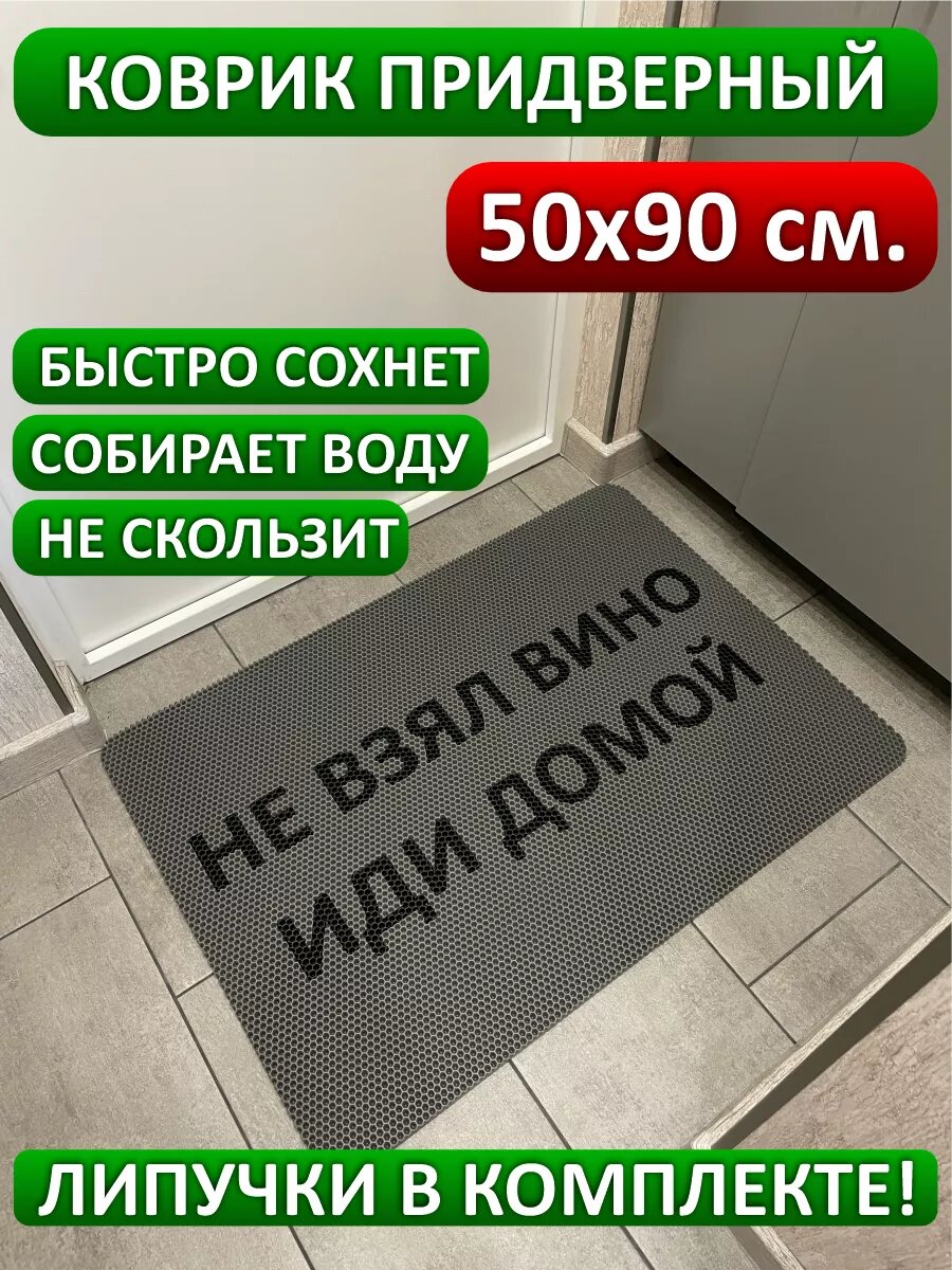 Коврик придверный 50х90 Не Взял Вино Иди Домой