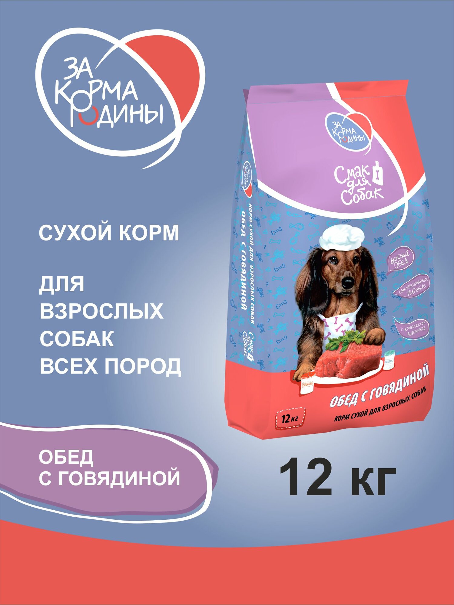 Сухой корм для собак "За корма родины" Обед с говядиной