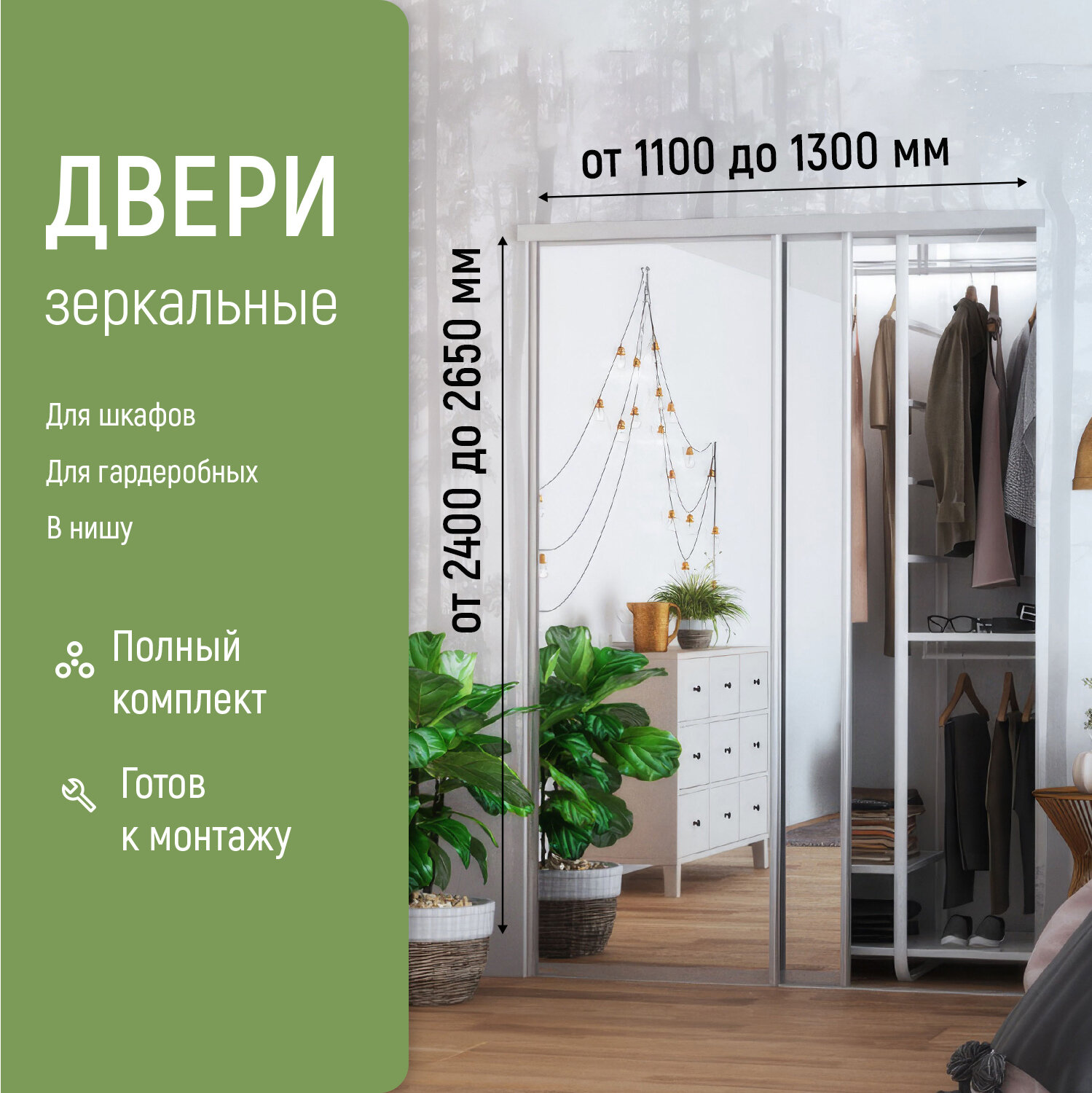 Двери-купе зеркальные, под проём от 2400 до 2650 х от 1100 до 1300 мм, профиль Серебро матовое, полный комплект