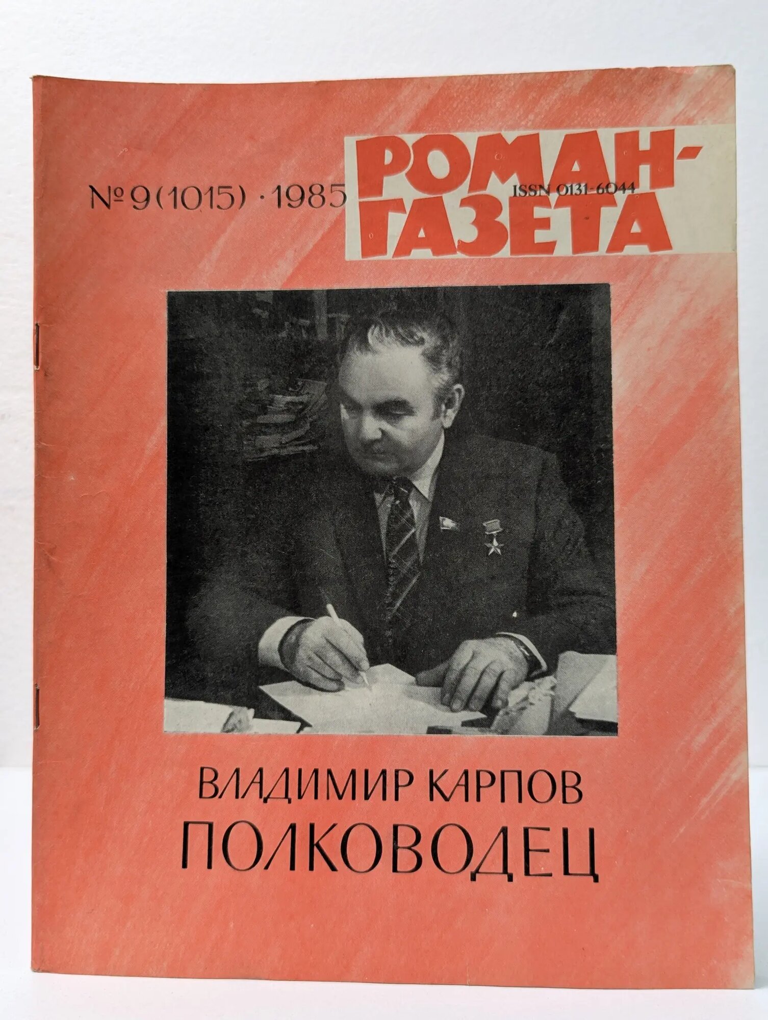 Роман-газета. Выпуск № 9/1985. Полководец. Часть 3 Карпов Владимир Васильевич 1985