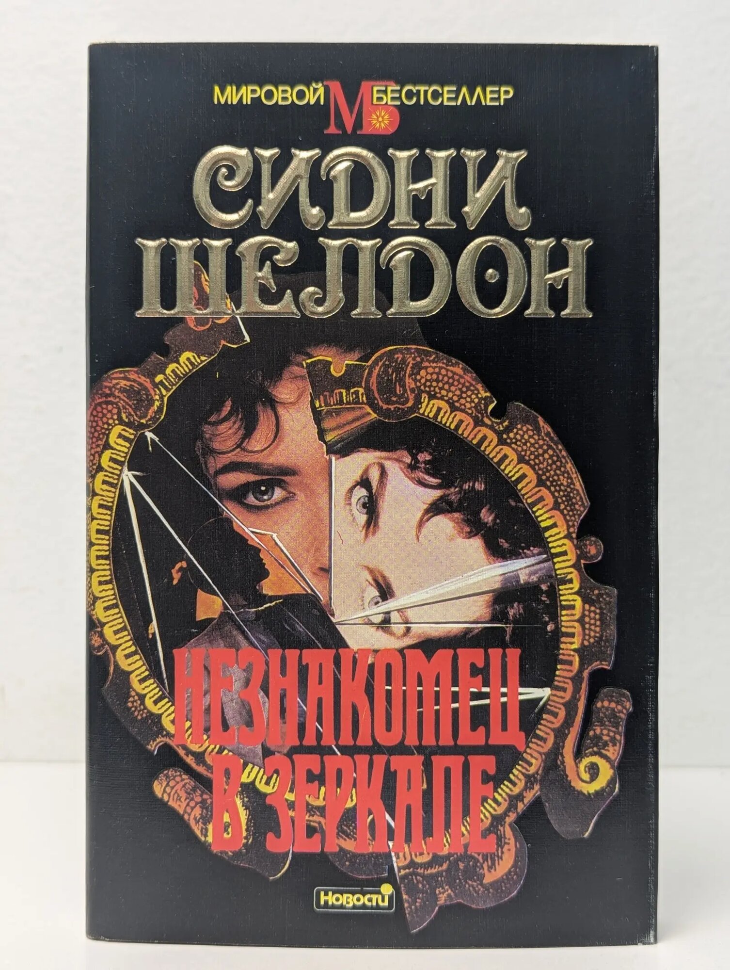 Незнакомец в зеркале Шелдон Сидни 1993