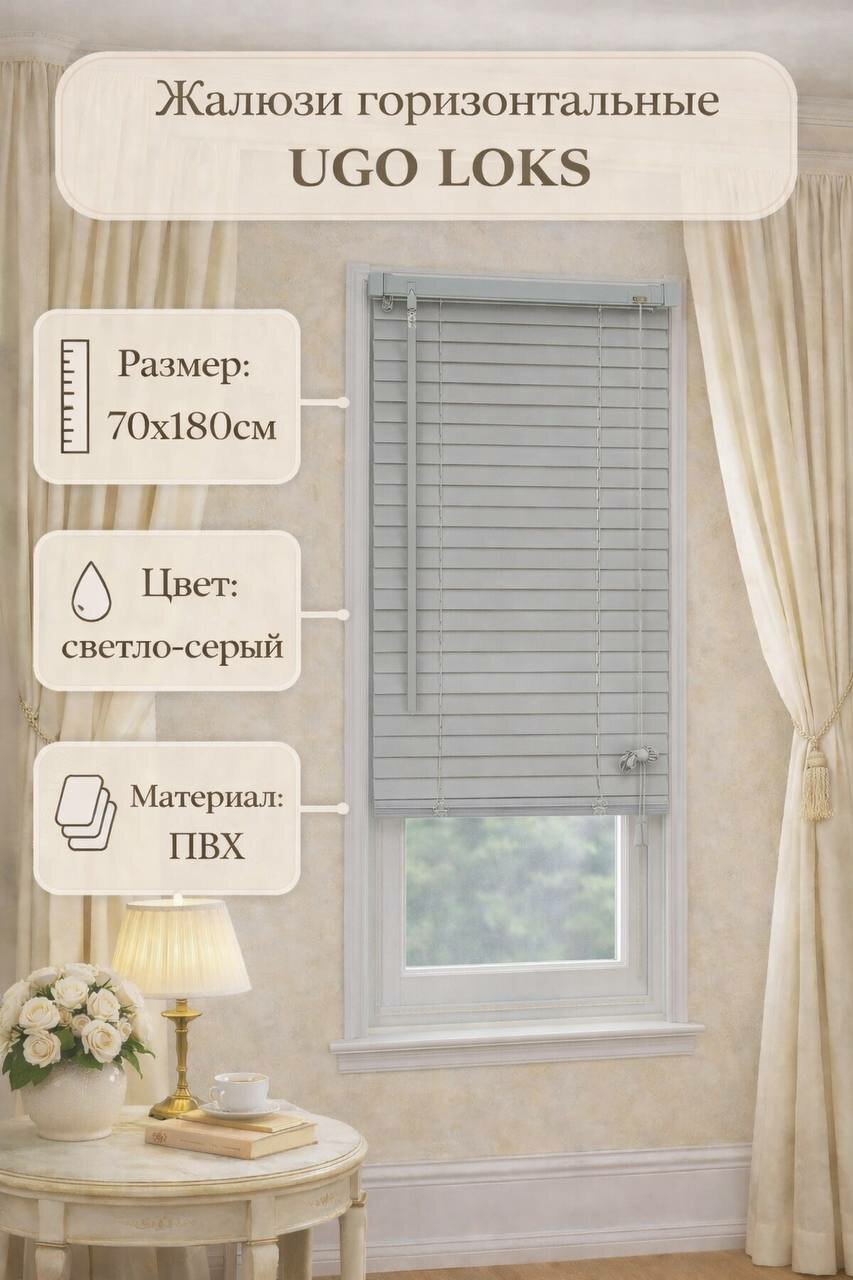 Жалюзи горизонтальные UGO LOKS, 70x180 см, ширина ламели: 25 мм, ПВХ, светло-серые