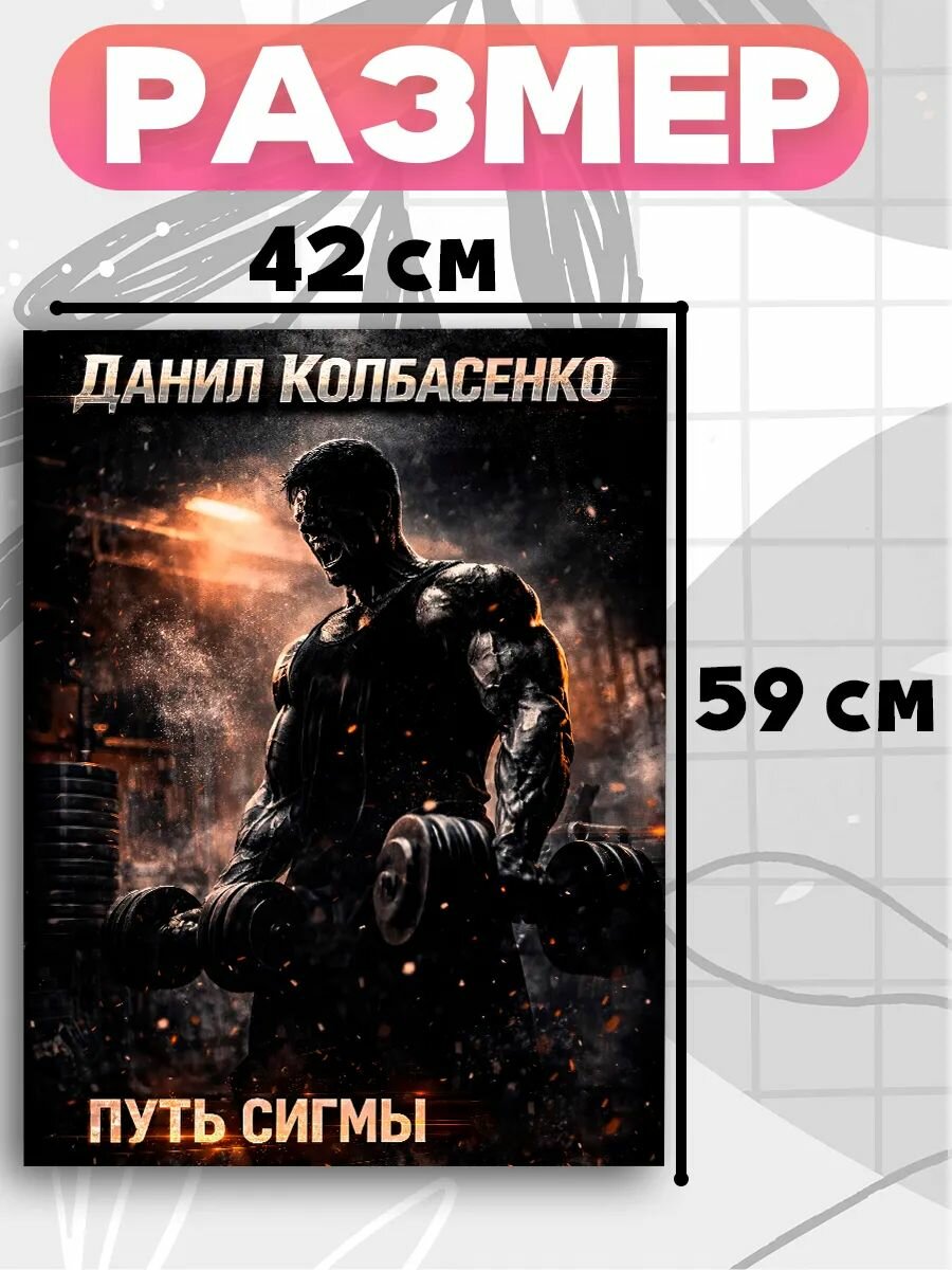 Постер на стену Данил колбасенко , плакат 1шт, А2 размер. — фото 1