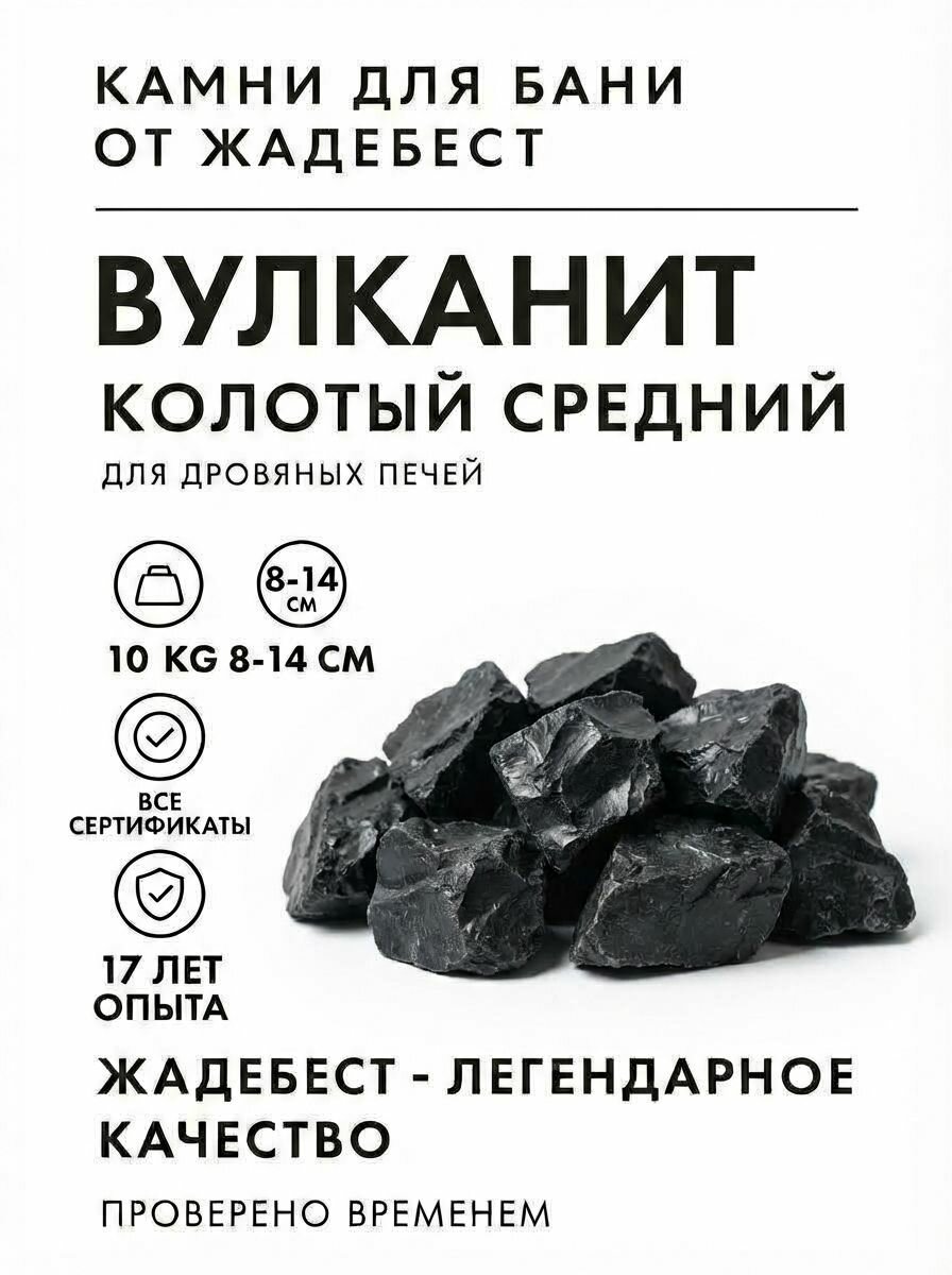 Вулканит колотый средний Жадебест для бани и сауны, 10 кг.