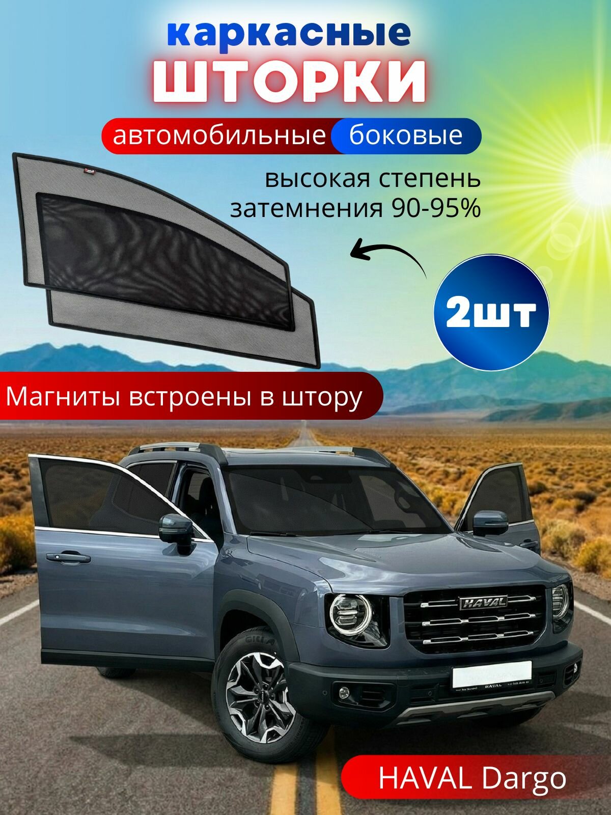 Шторки в машину от солнца на боковые стекла HAVAL Dargo, 2 шт, каркасные солнцезащитные шторки передних дверей, на встроенных магнитах, высокая степень затемнения 90-95%.