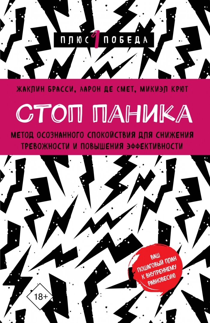 Стоп паника. Метод осознанного спокойствия для снижения тревожности и повышения эффективности