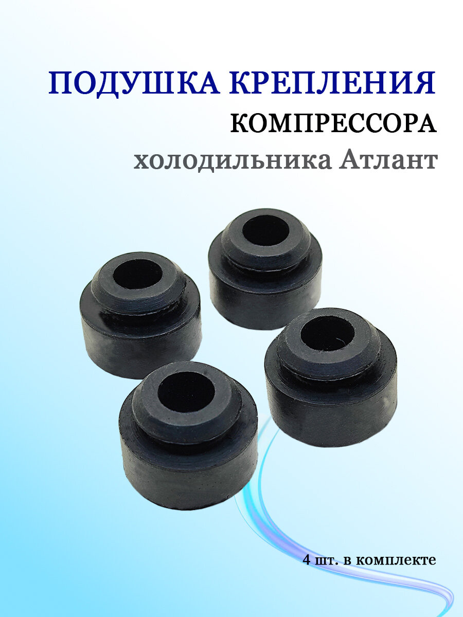 Подушка крепления компрессора холодильника Атлант 71469100202