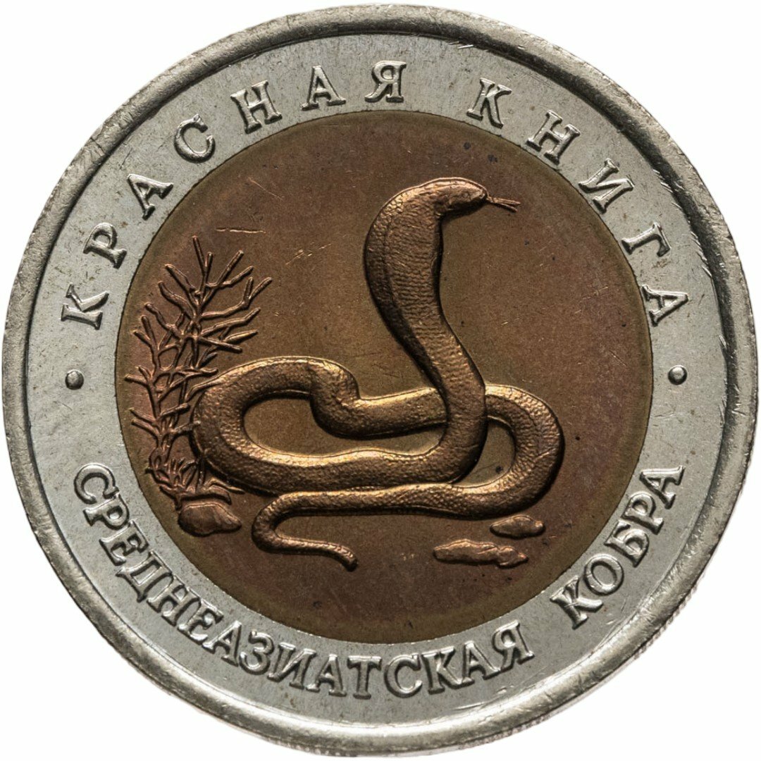 10 рублей 1992 ЛМД среднеазиатская кобра