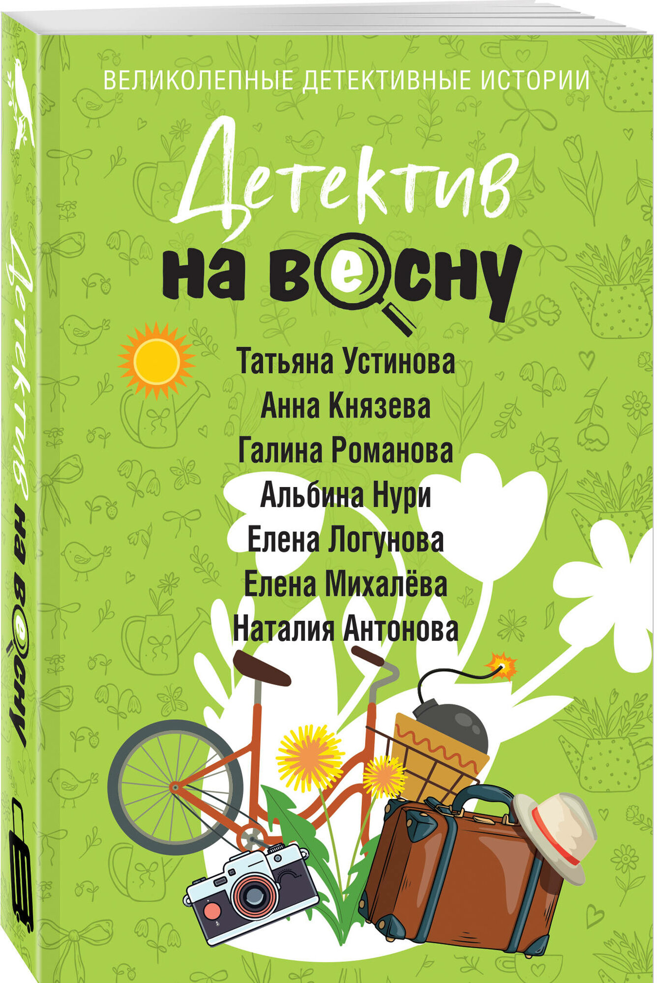 Устинова Т, Князева А, Романова Г, Нури А, Логунова Е, Михалёва Е, Антонова Н. Детектив на весну