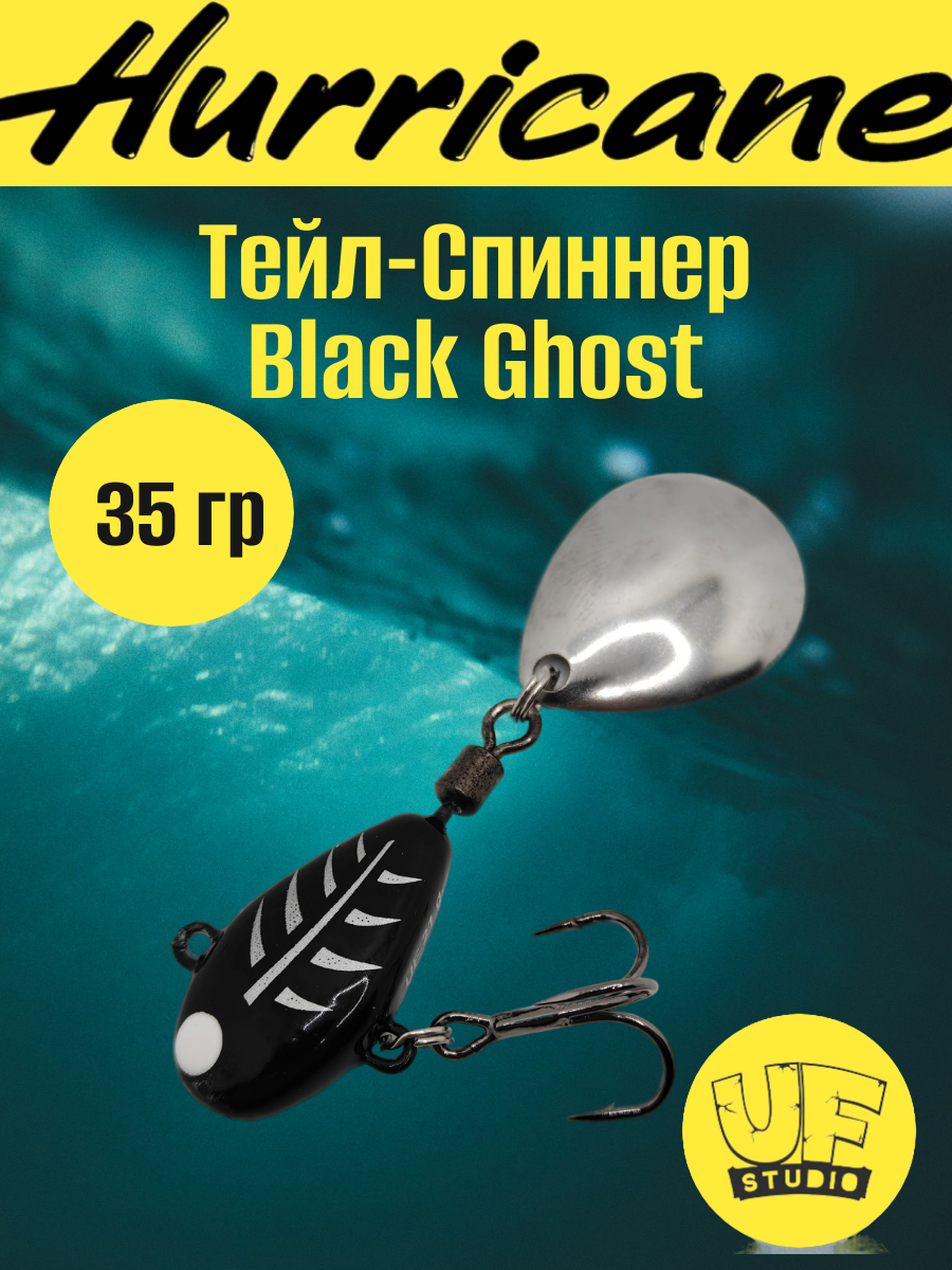 Тейл-Спиннер Uf-Studio HURRICANE Black Ghost 35g