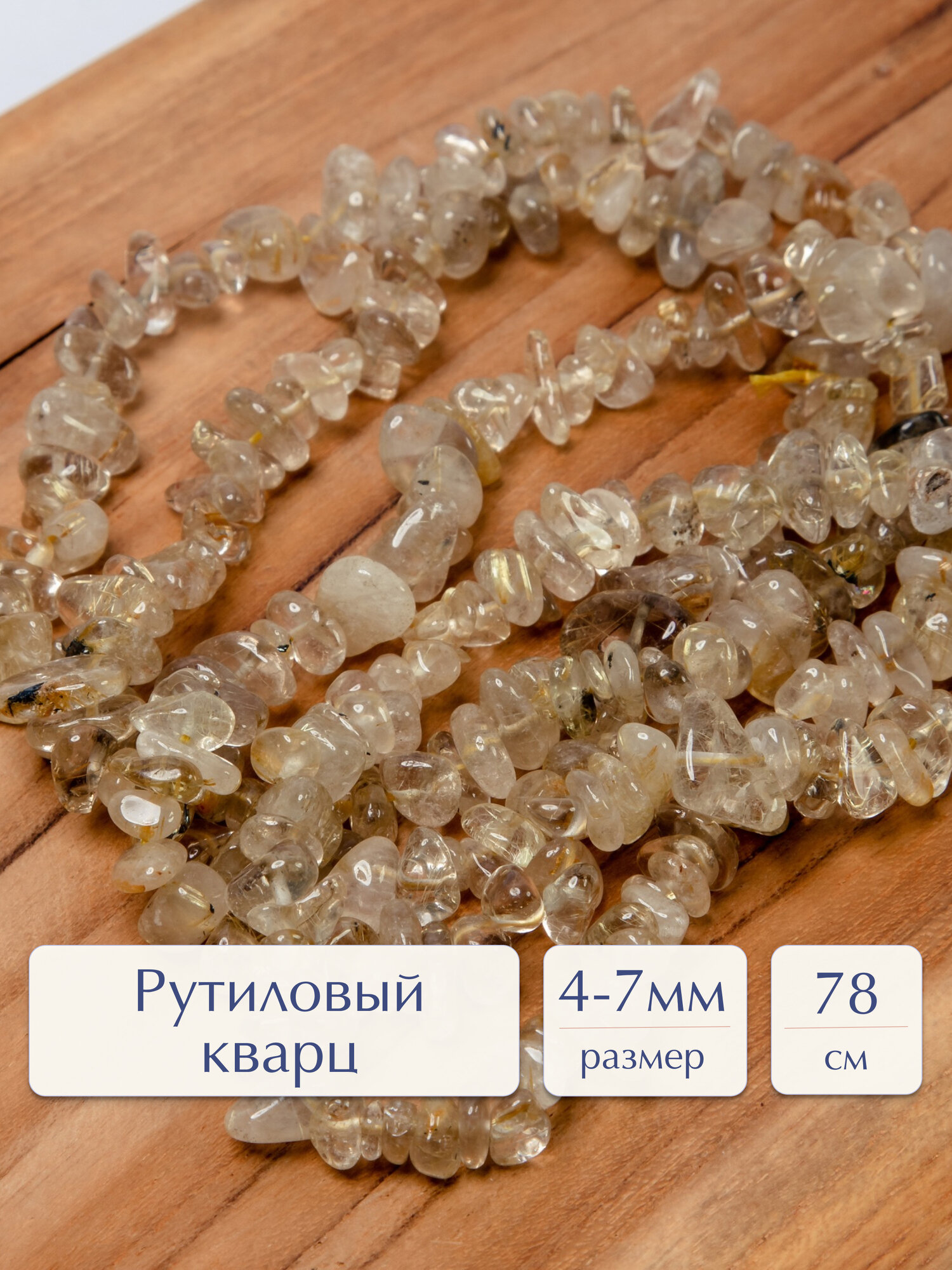 Бусины из натуральных камней Атом рутиловый кварц, для рукоделия и создания браслетов, колье и бус