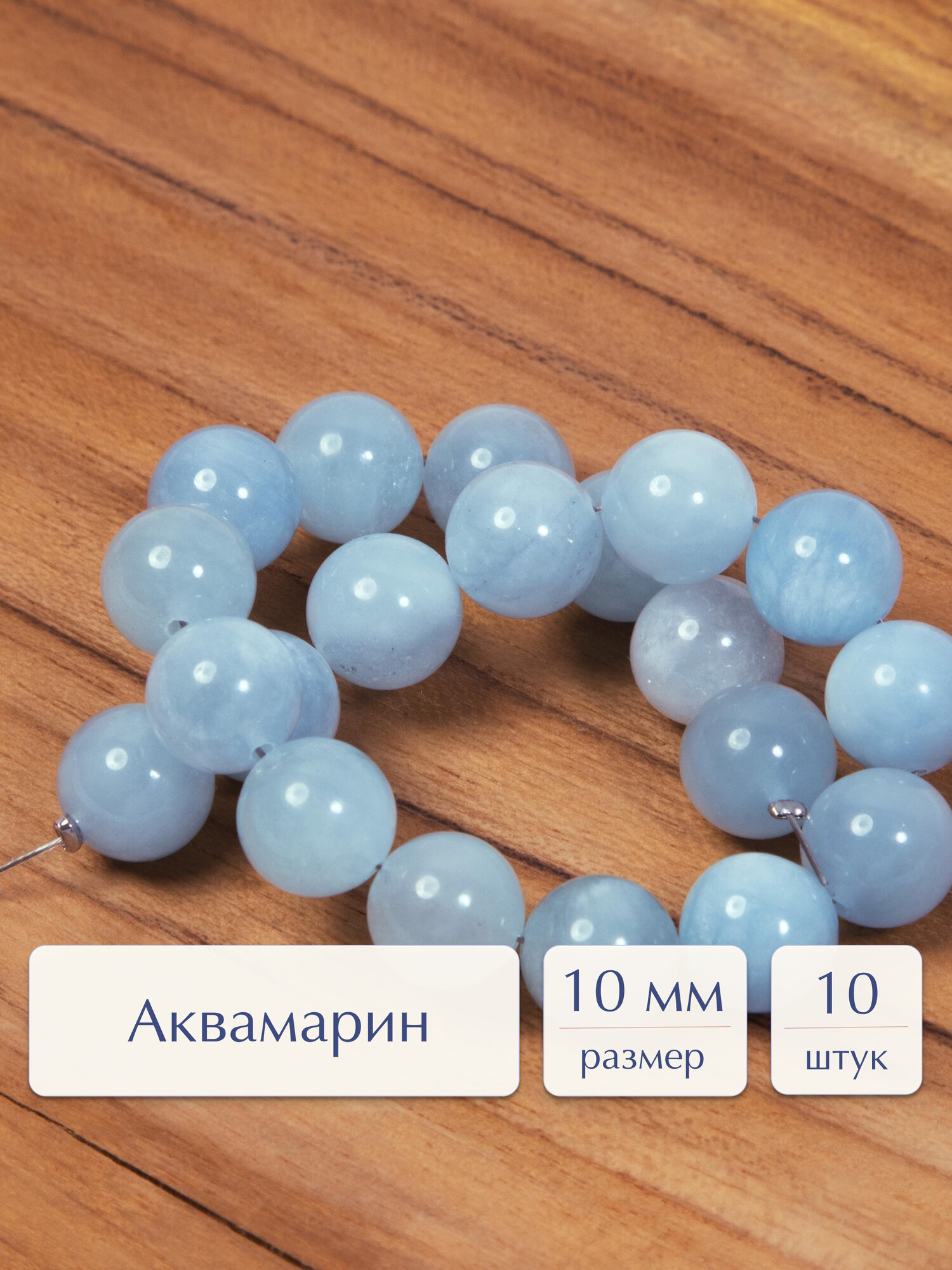 Бусины из натуральных камней Сфера аквамарин, для рукоделия и создания браслетов, колье и бус