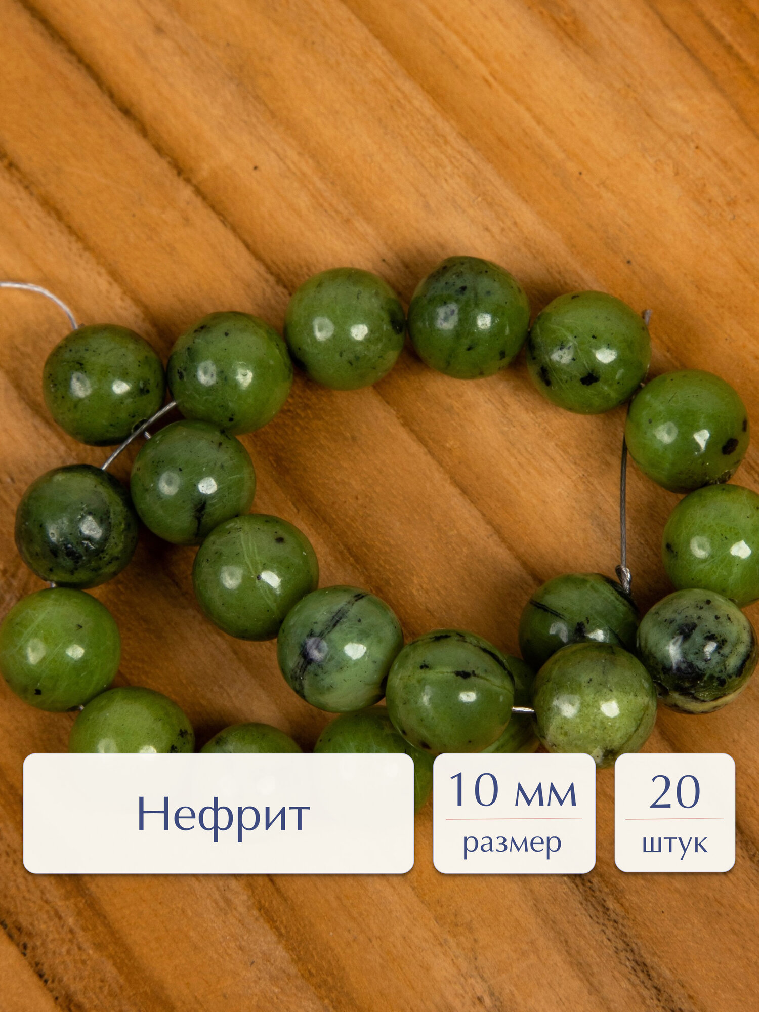 Бусины из натуральных камней Сфера нефрит, для рукоделия и создания браслетов, колье и бус