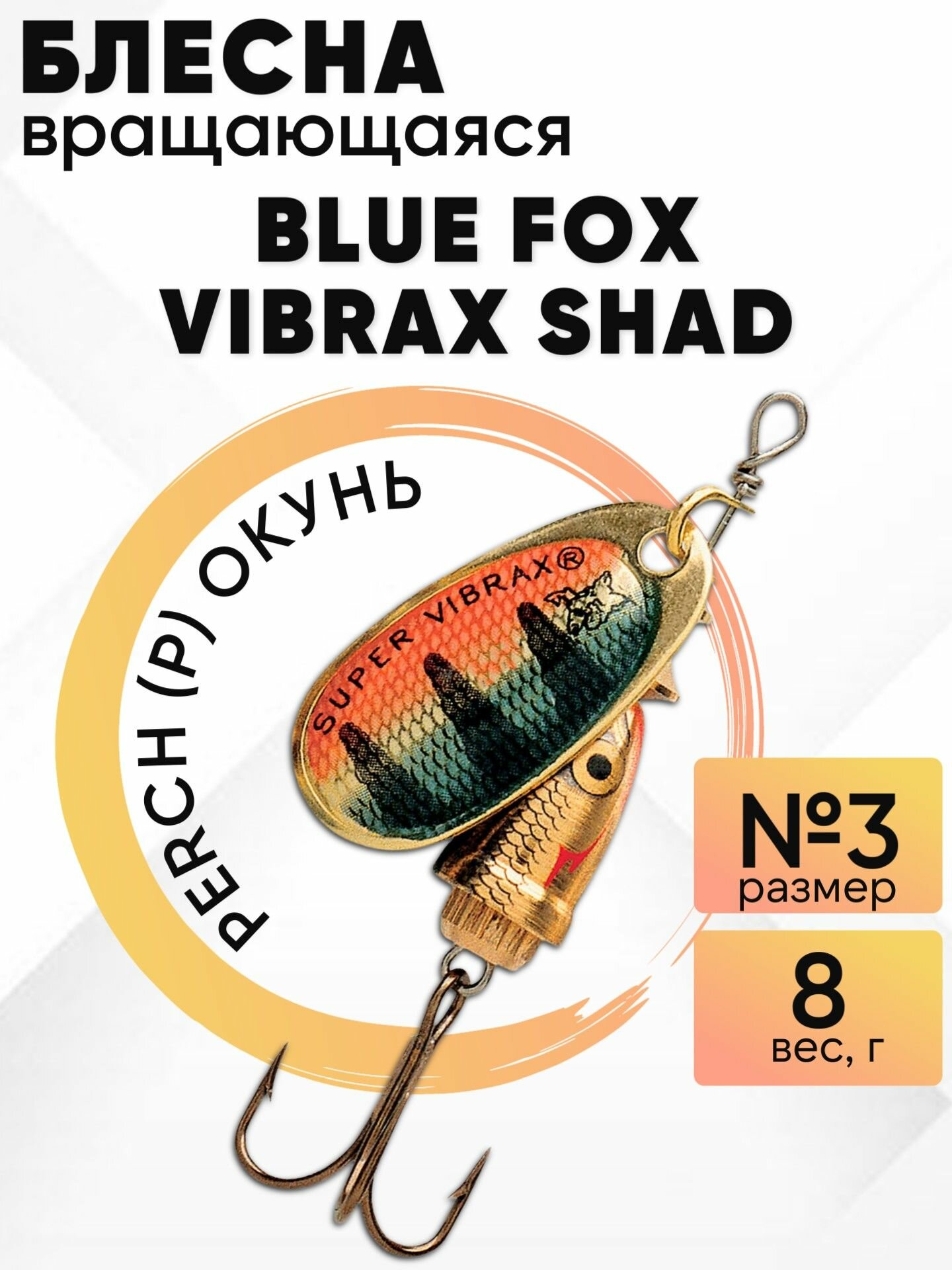 Блесна на щуку вертушка BLUE FOX Vibrax Shad