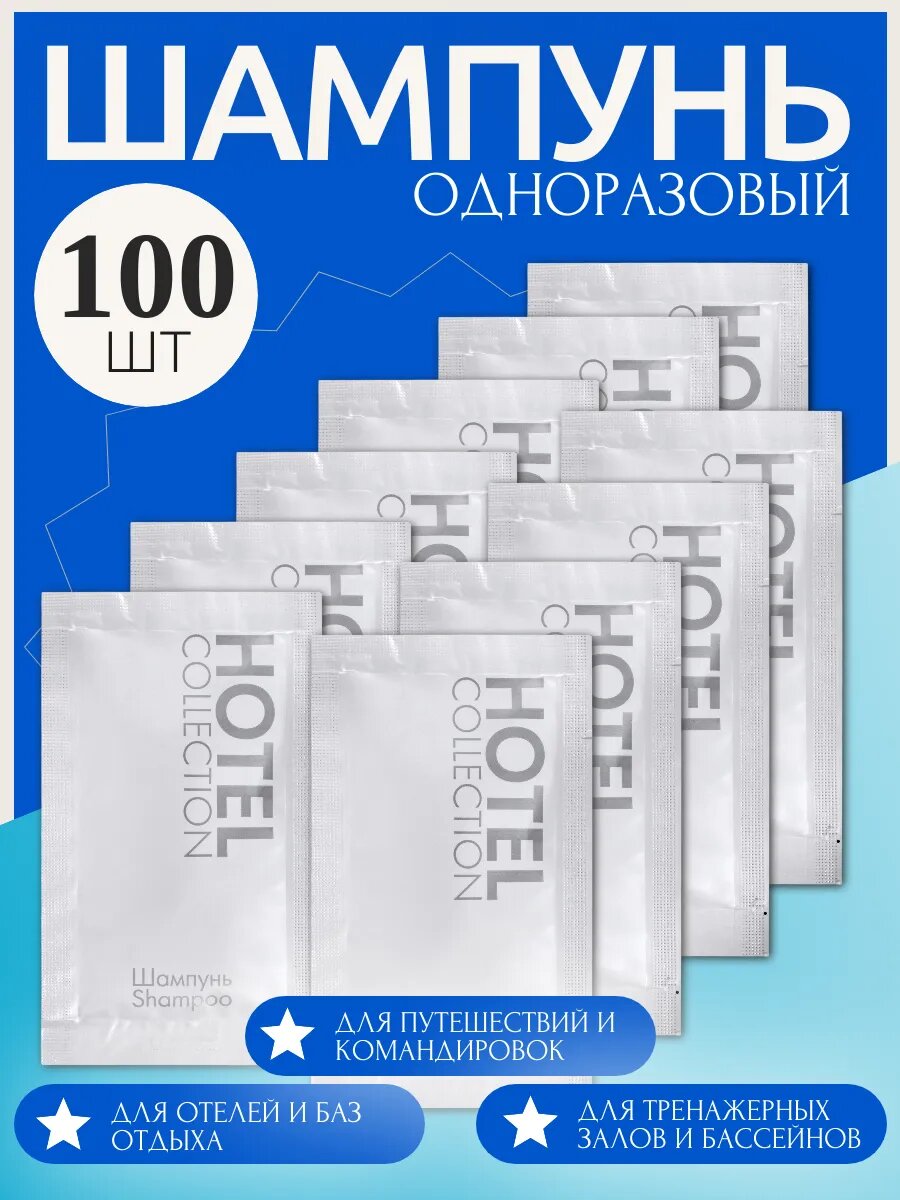 Шампунь одноразовый, 100 шт