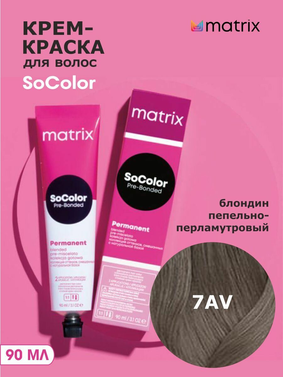 MATRIX Крем-краска SoColor 7AV блондин пепельно-перламутровый, 90 мл