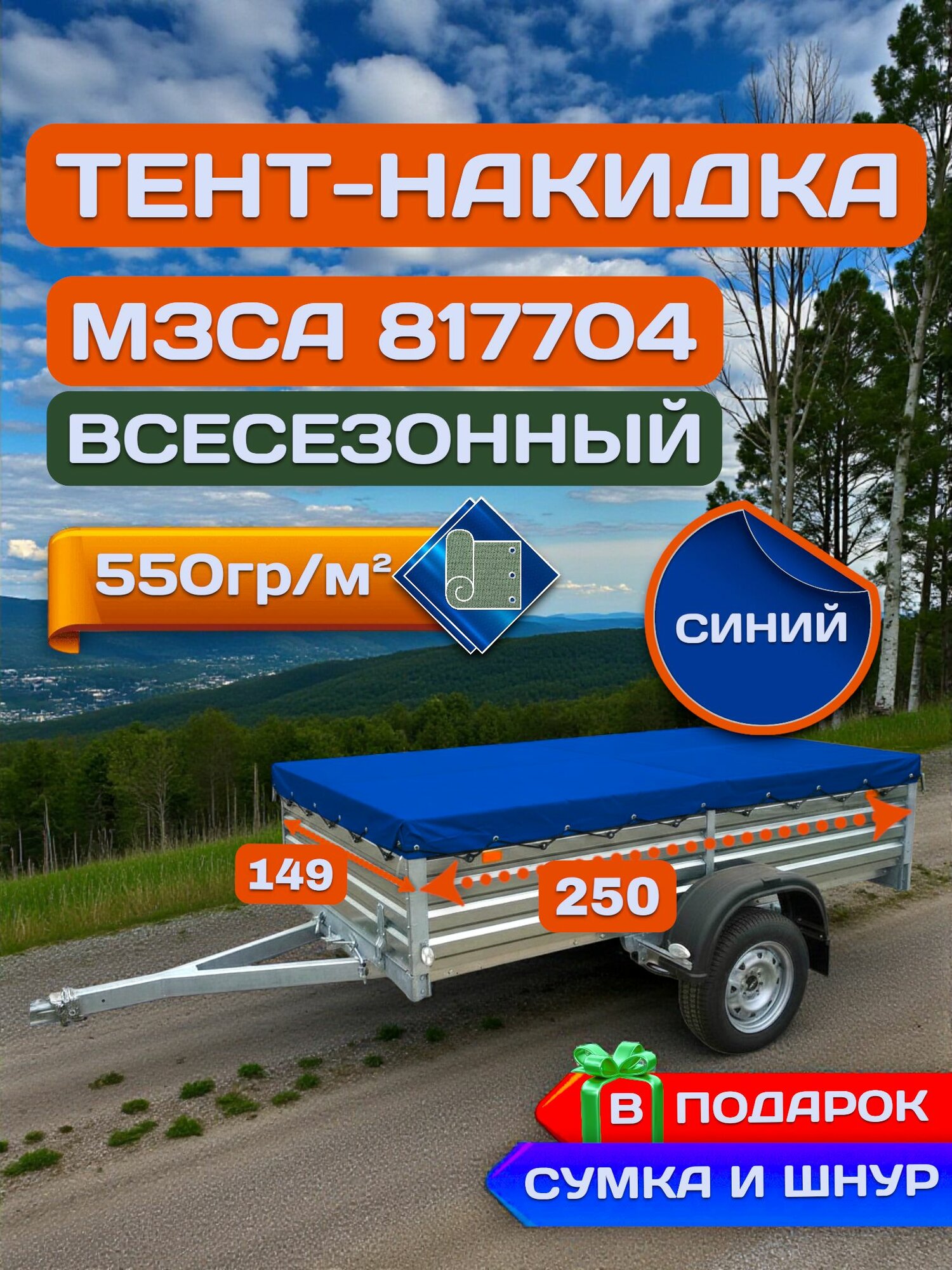 Тент накидка на прицеп МЗСА 817704, Синий (плотность 550гр)