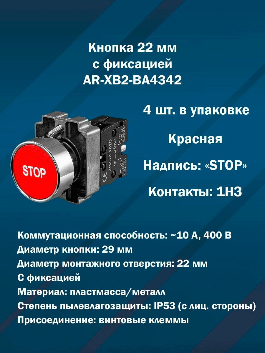 Кнопка 22 мм с фиксацией AR-XB2-BA4342 (Красная, 1НЗ, стоп) 4шт. в упаковке