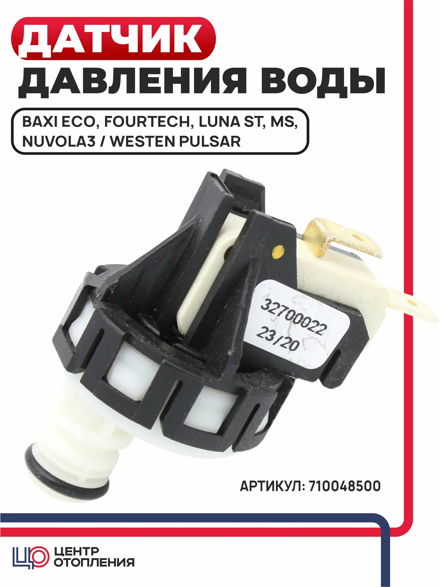 Датчик давления воды (прессостат) для котлов Baxi 710048500