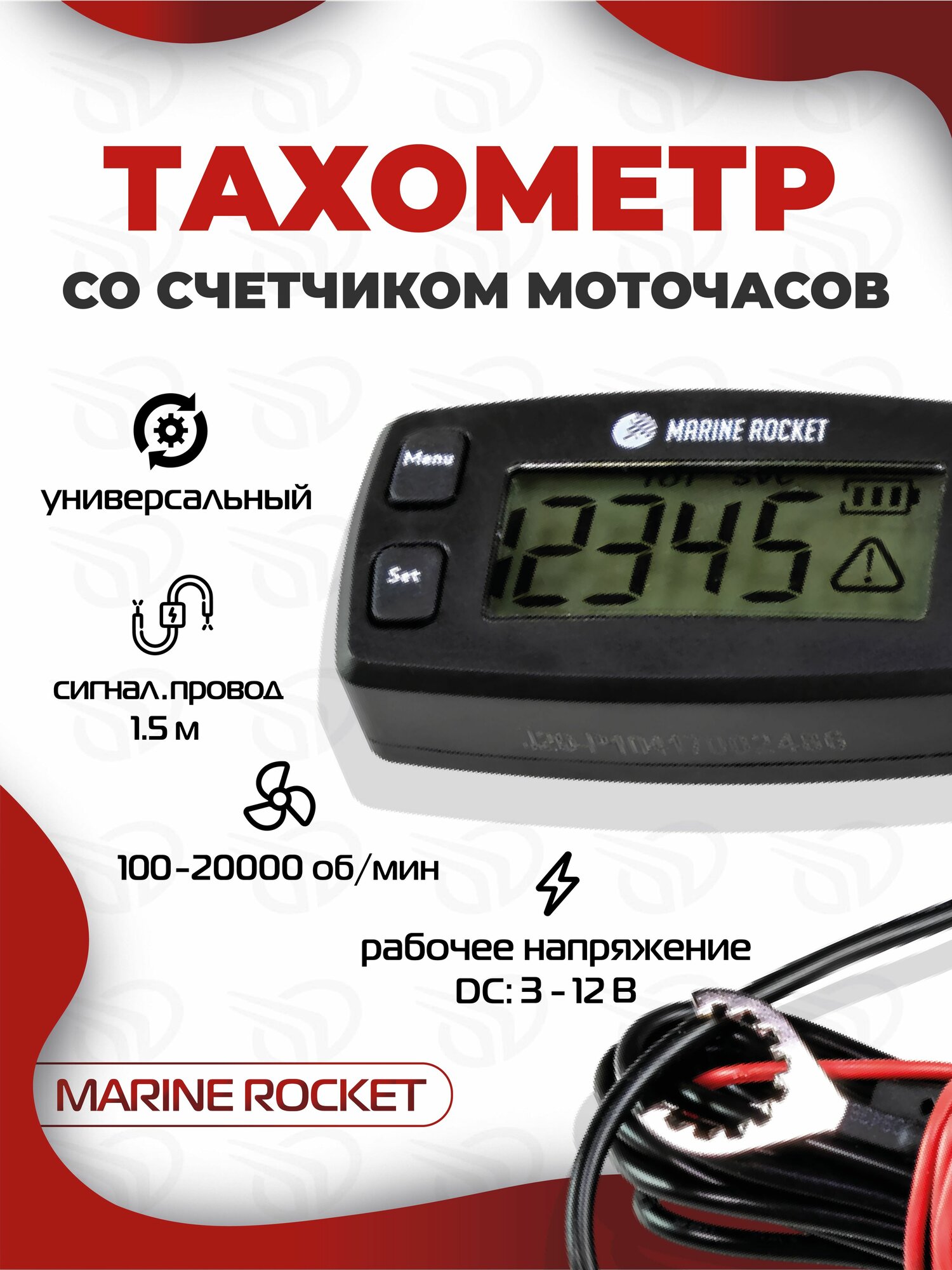 Тахометр универсальный со счетчиком моточасов со сменной батарейкой