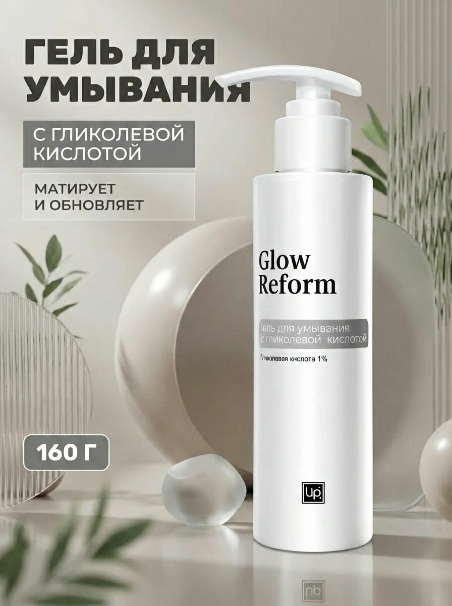 Гель для умывания с гликолевой кислотой Glow Reform матирует кожу, мягко очищает без сухости, 160 г
