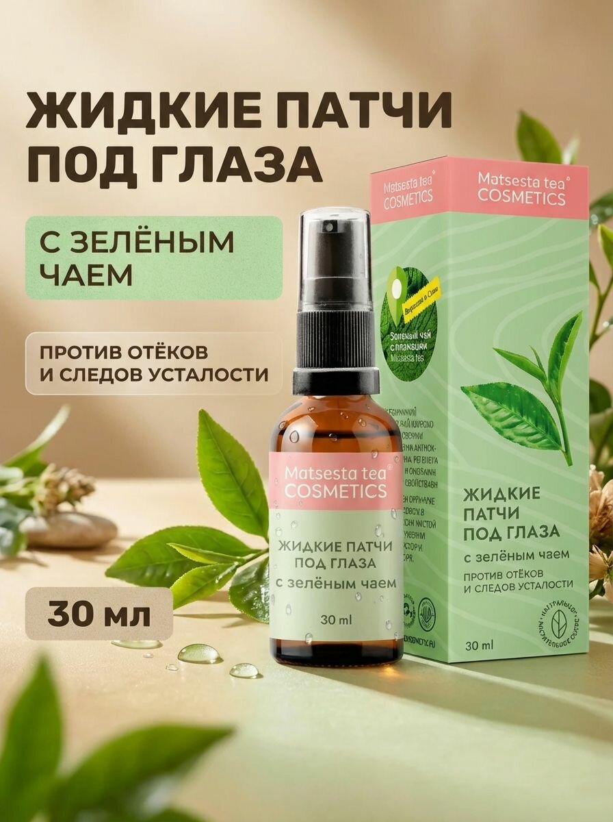 Жидкие патчи для глаз Против отёков и следов усталости с зеленым чаем, 30 мл