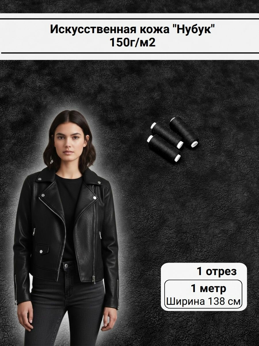Ткань для шитья Искусственная кожа Нубук цвет черный отрез 1 метр