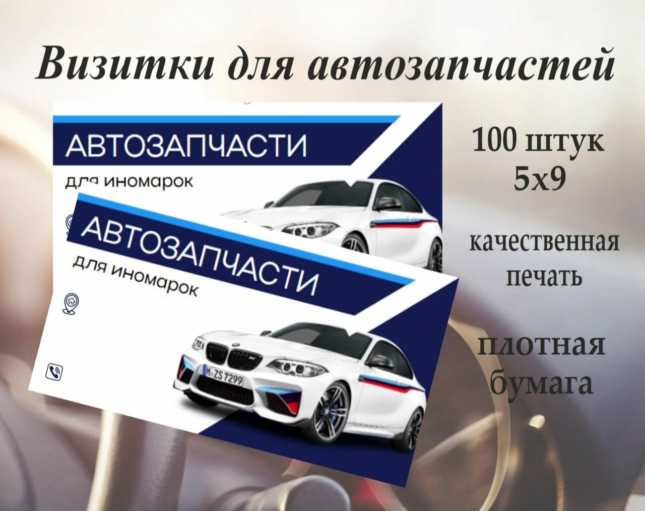 Визитки автозапчасти