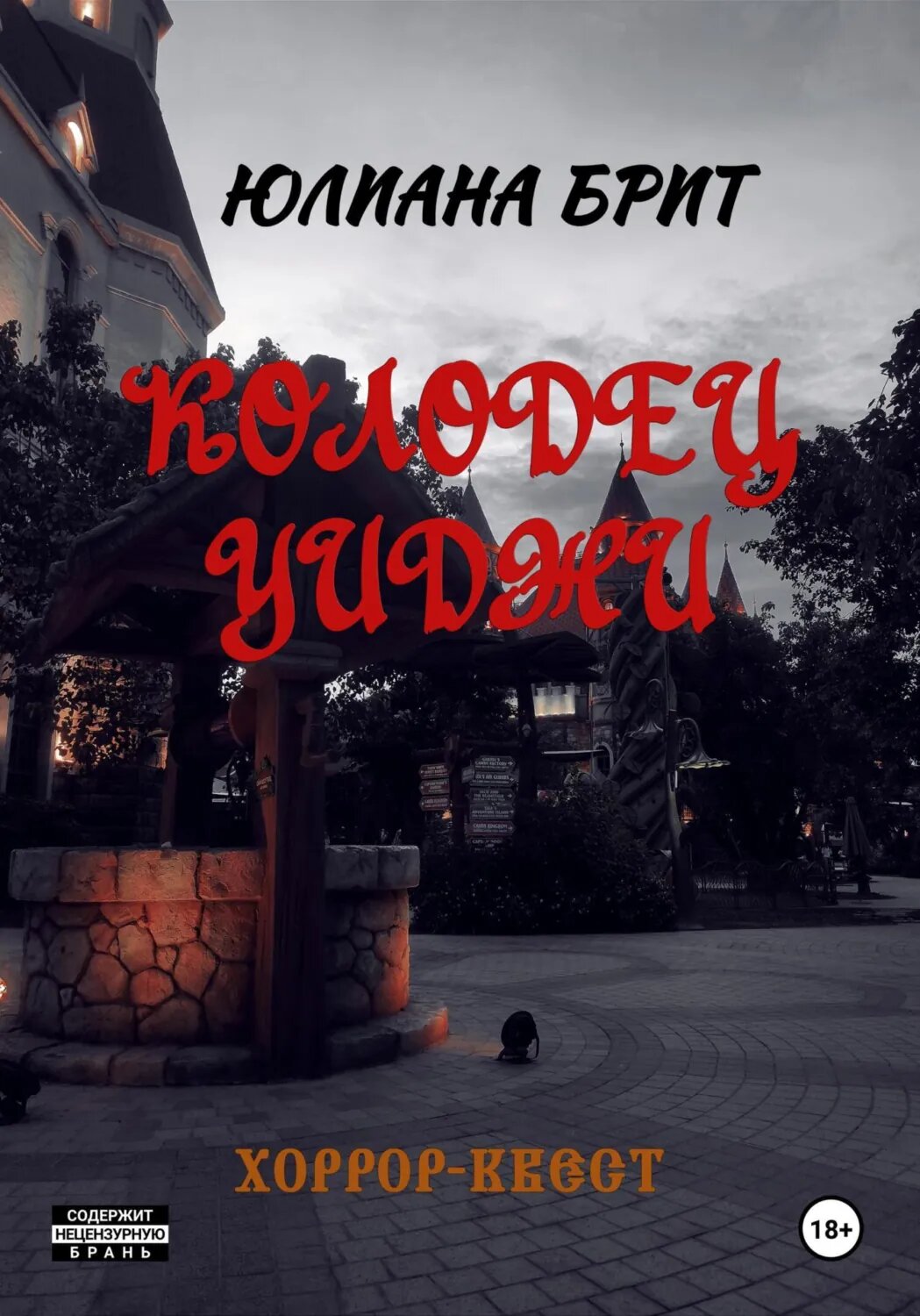 Колодец Уиджи [Цифровая книга]