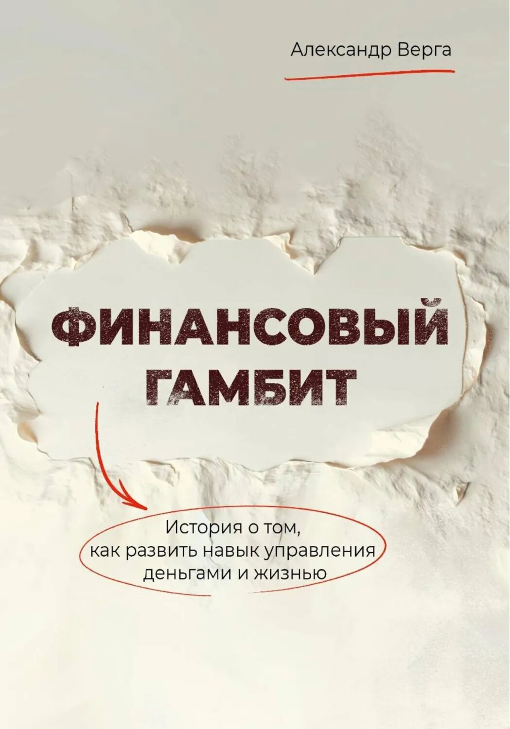 Финансовый гамбит [Цифровая книга]