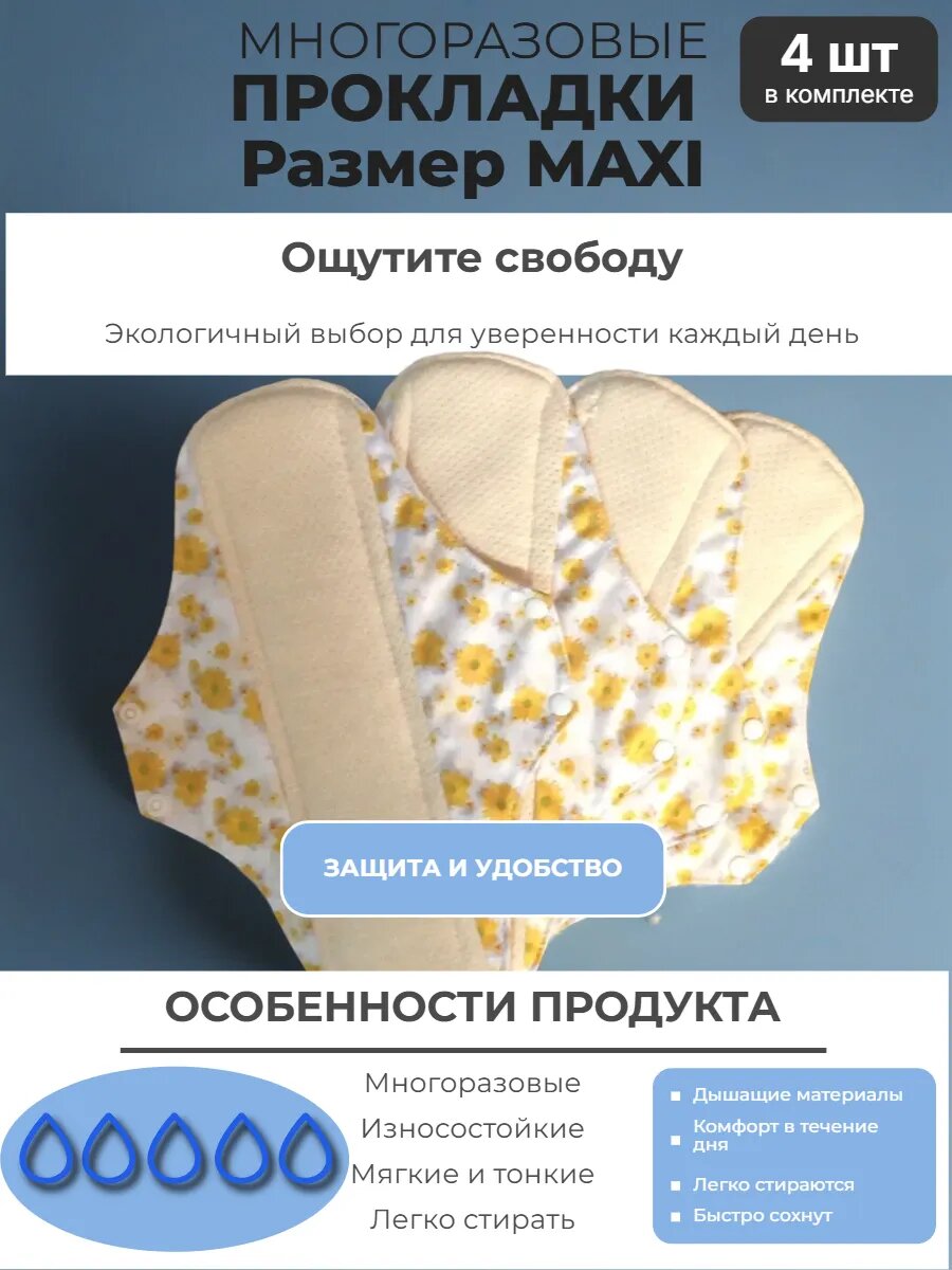 Набор Многоразовых прокладок Maxi (Набор - 4 шт) + сумочка, Размер XL