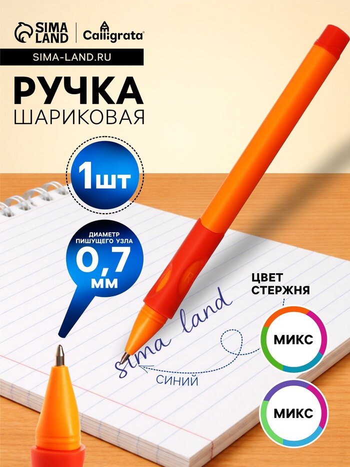Ручка шариковая Calligrata, синий стержень, узел 0.7 мм, резиновый упор, микс
