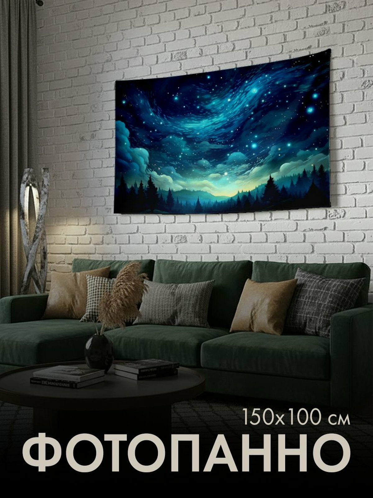Панно тканевое PrintyFull / 150x100 см / цифровое